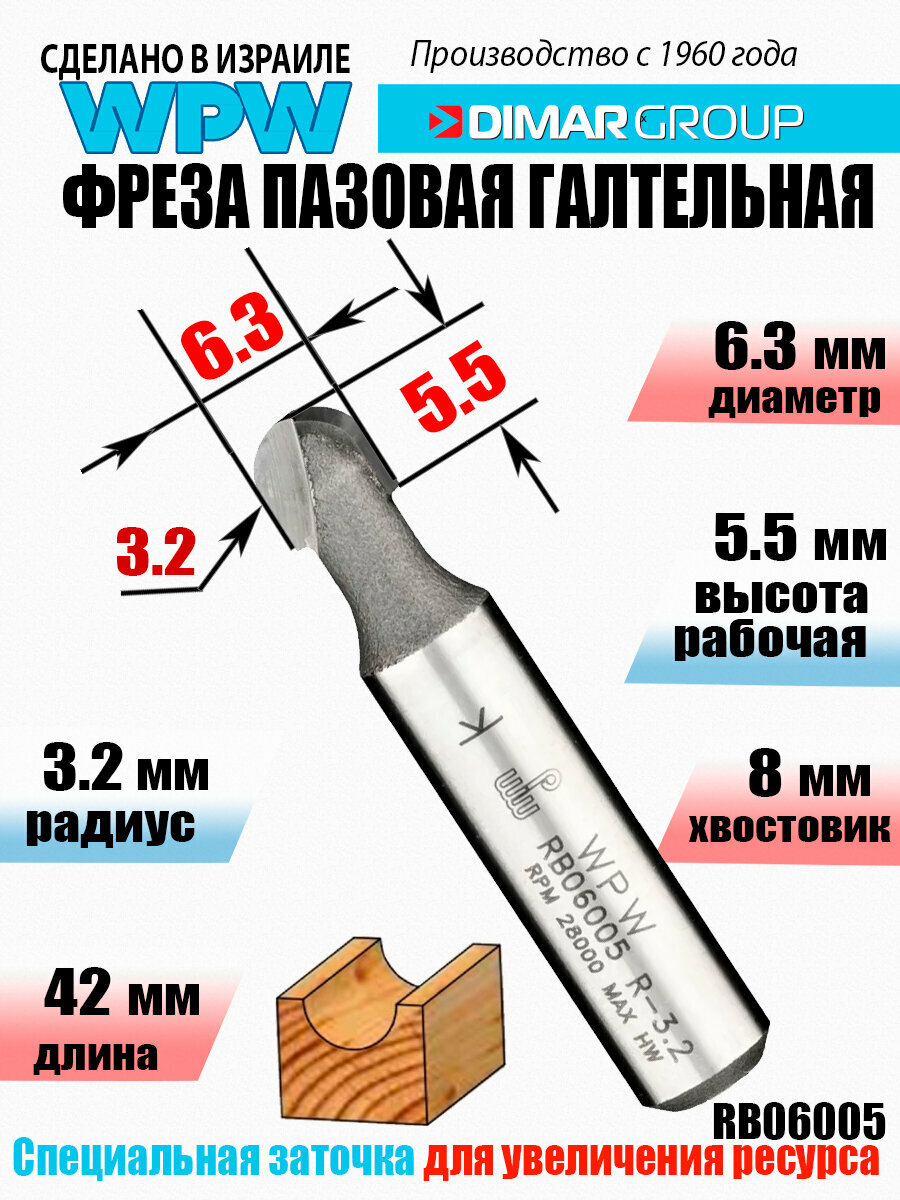 Фреза галтельная WPW RB06005 (ВПВ) R3.2 мм, D6.3 мм, B5.5 мм, хвост 8 мм, концевая пазовая, Израиль