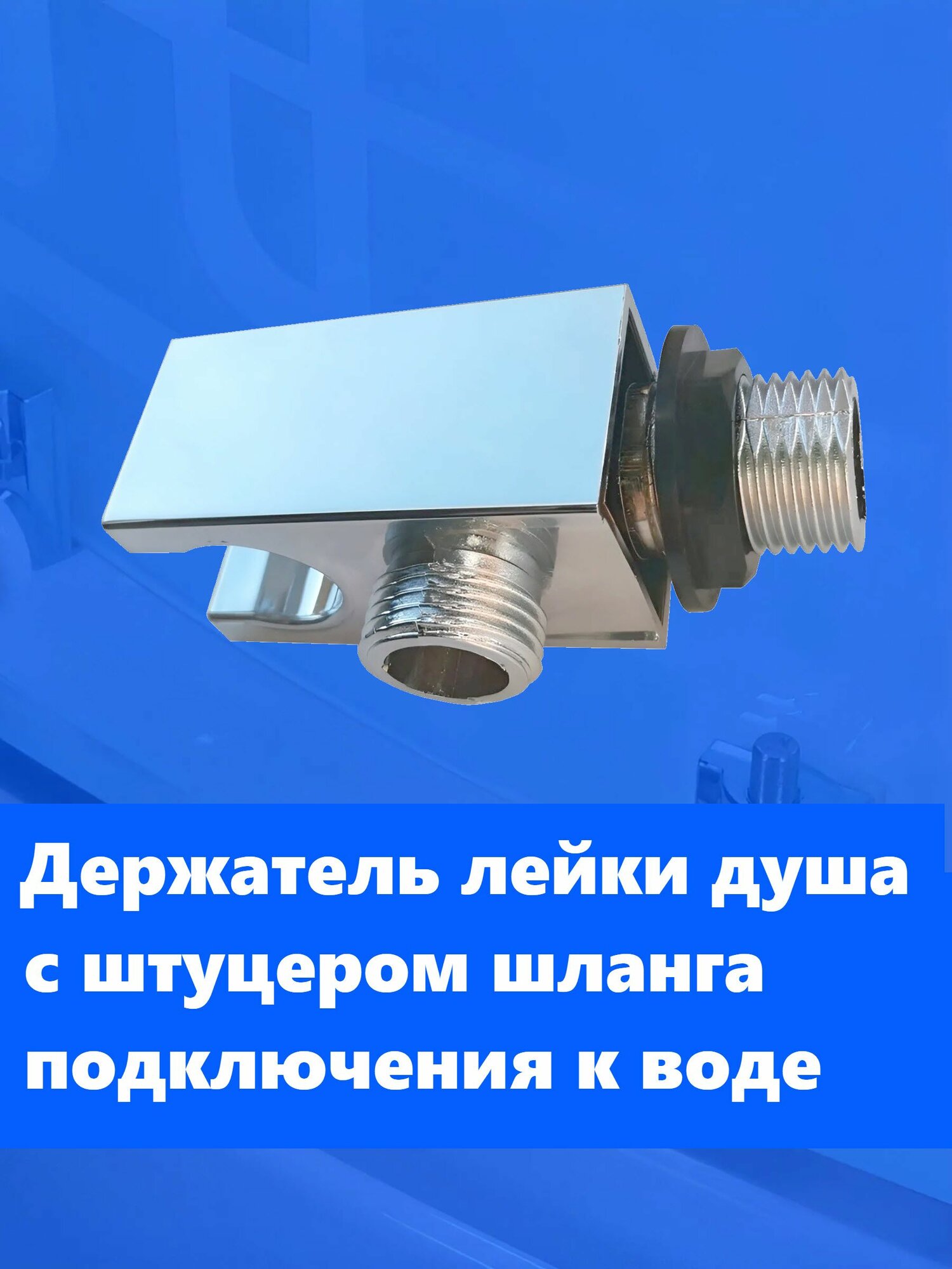 Держатель лейки душевой кабины с штуцером выпуском воды для подключения шланга лейки, резьба 1/2", хромированный глянцевый зеркальный NEW ABS ппластик