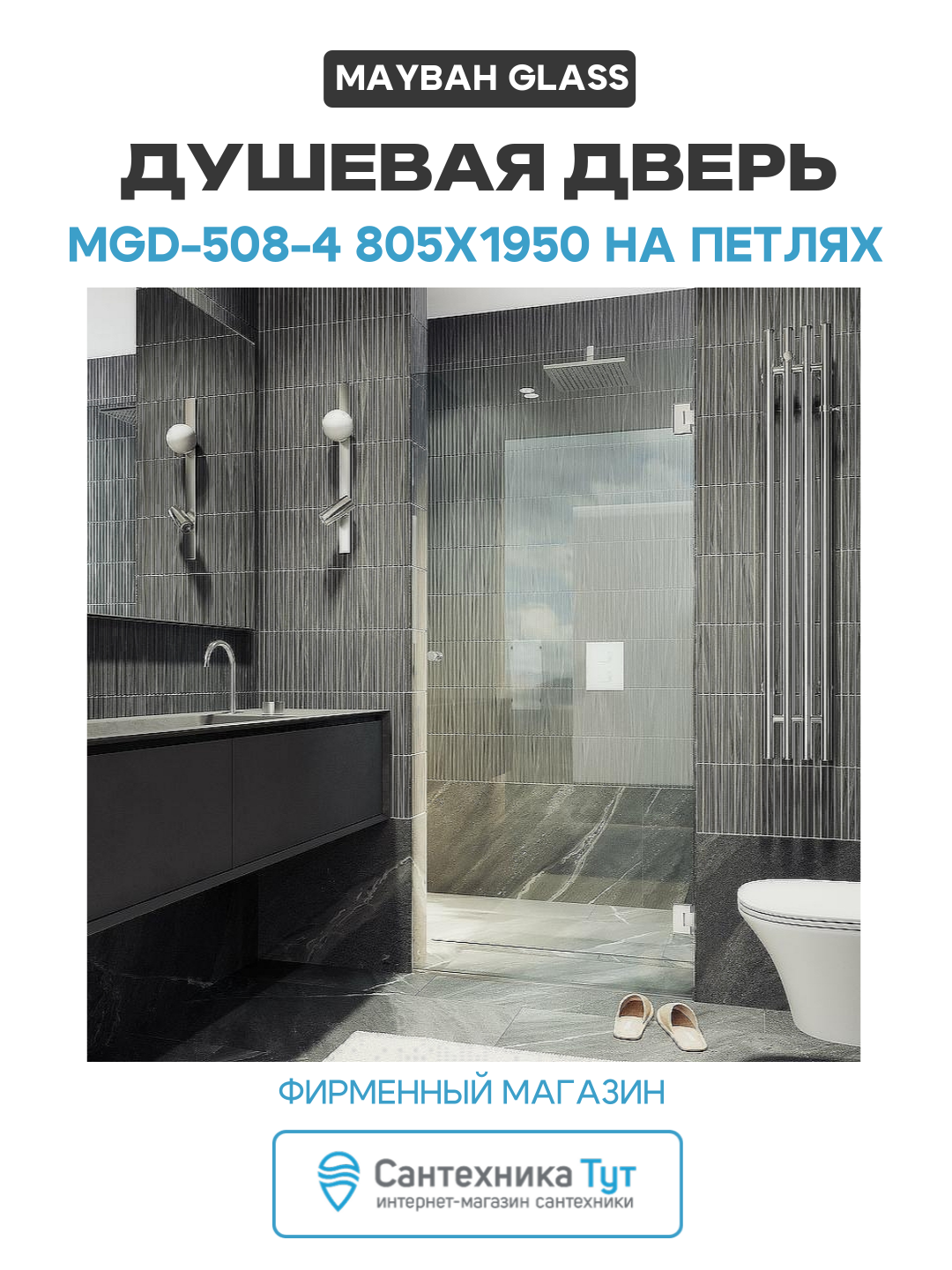 Душевая дверь Maybah Glass MGD-508-4 805x1950 на петлях Хром глянцевый стекло прозрачное нержавеющая сталь хром Россия