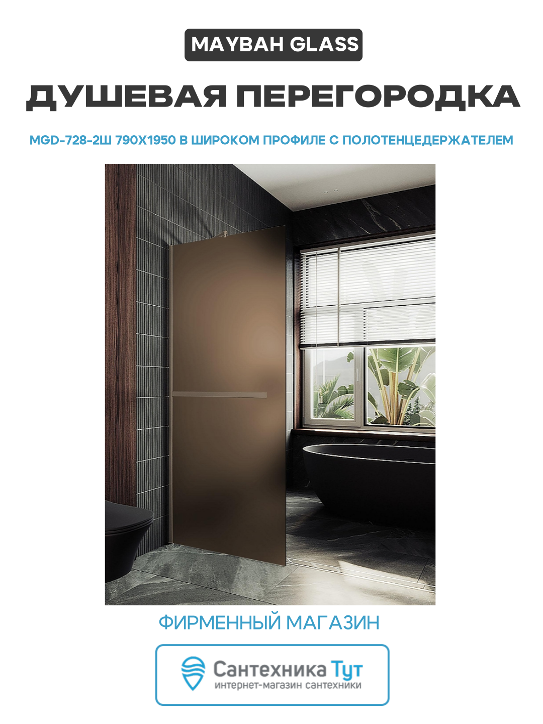 Душевая перегородка Maybah Glass MGD-728-2ш 790х1950 в широком профиле с полотенцедержателем Бронза стекло бронзовое матовое