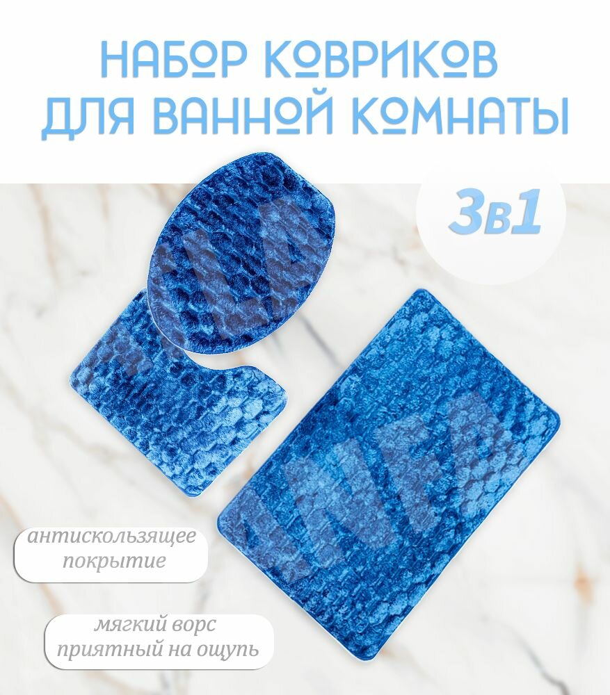 Коврик для ванной и туалета "Соты" меховой, синий / Набор ковриков в ванную 173-29, комплект 3 шт.