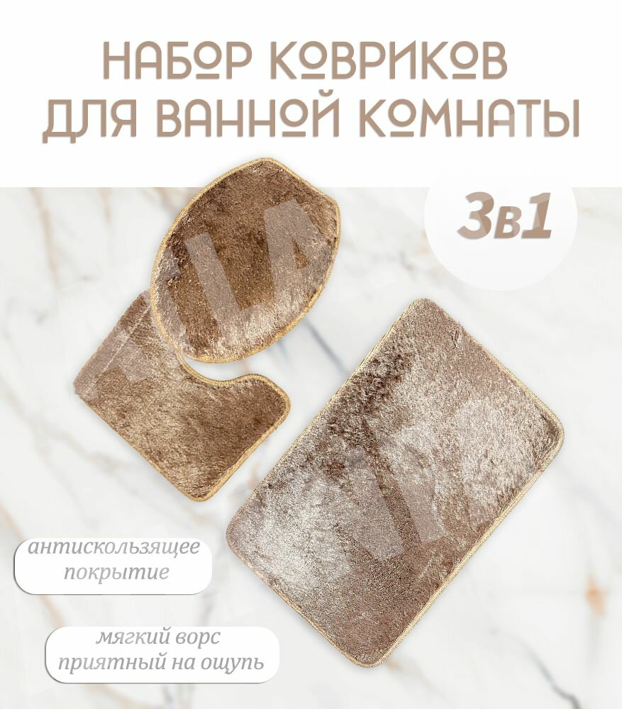 Коврик для ванной и туалета "Меховой", бежевый / Набор ковриков в ванную 173-28, комплект 3 шт.