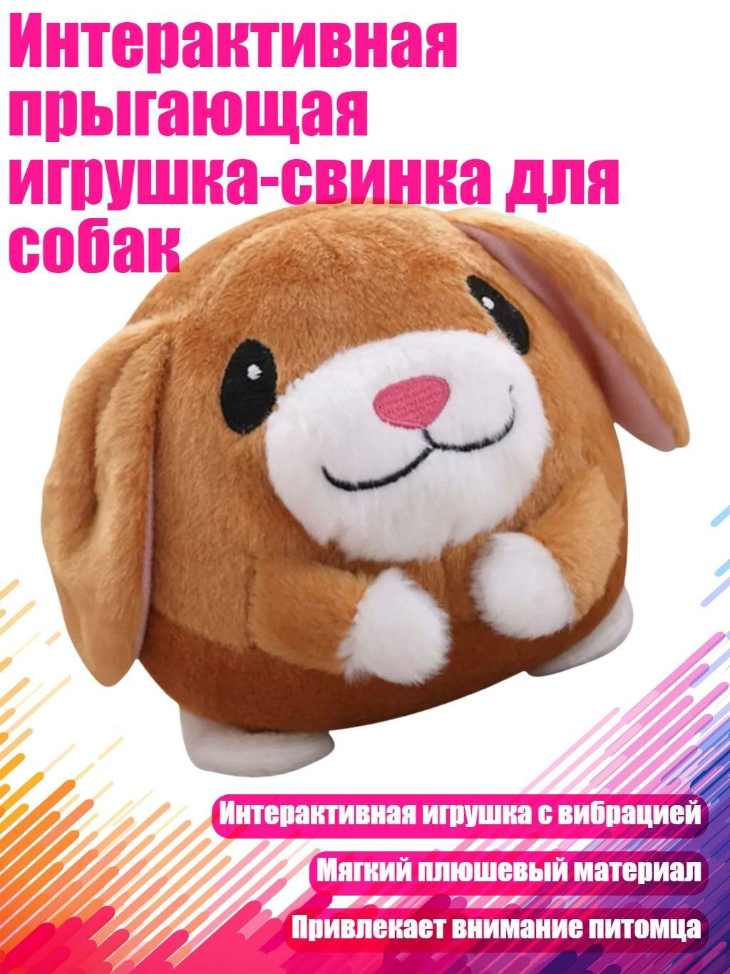 Интерактивная прыгающая игрушка-свинка для собак, щенок - Обновленная версия