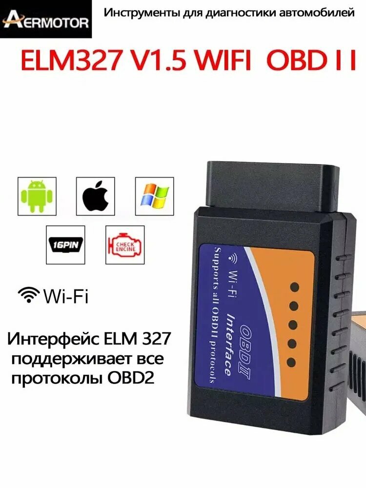 Универсальный Wi-Fi автосканер ELM327 OBD2 для диагностики автомобилей через iOS/Android, совместимый со всеми марками, включая иномарки, ВАЗ, УАЗ и ГАЗ.