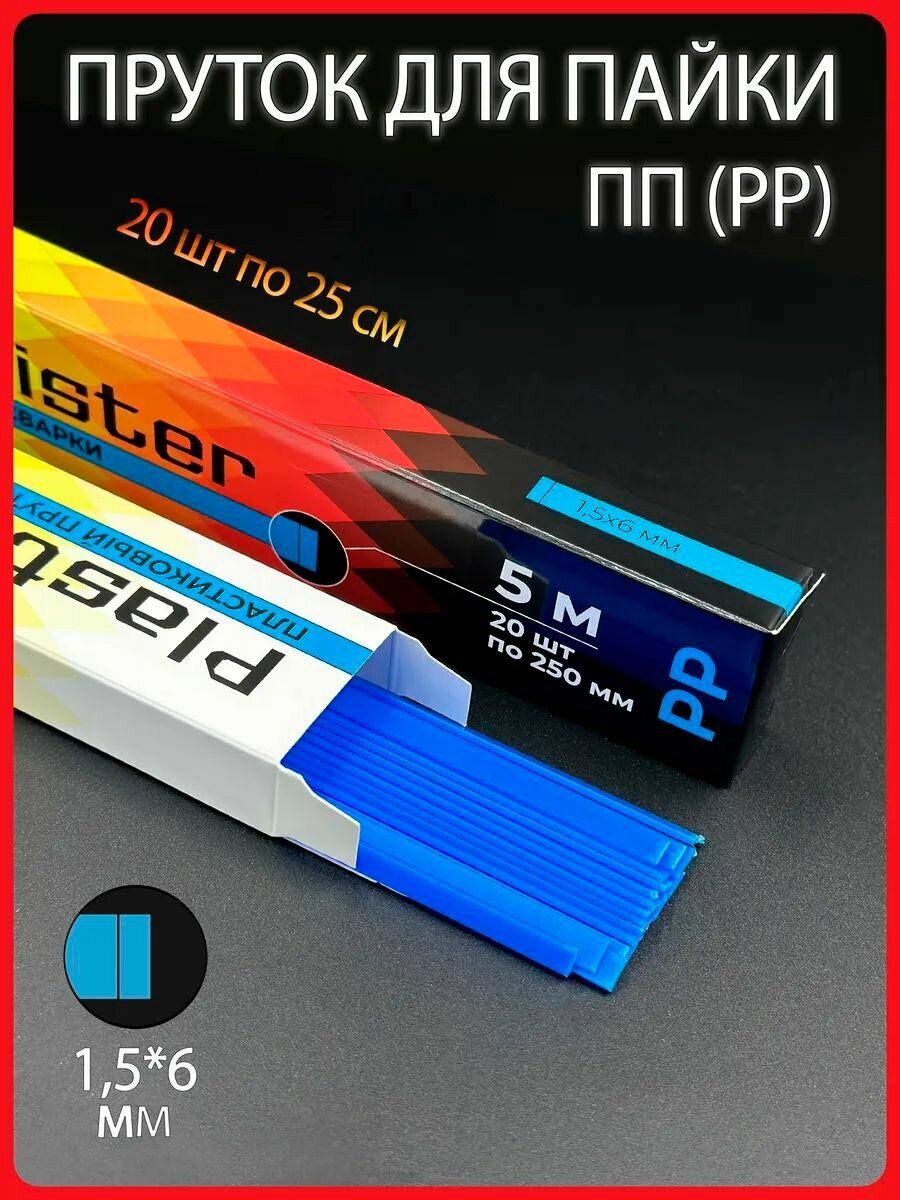 Пластиковый пруток для сварки Plastmeister PP полипропиленовый, плоский 1,5*6 мм, синий для сварочного полуавтомата MIG