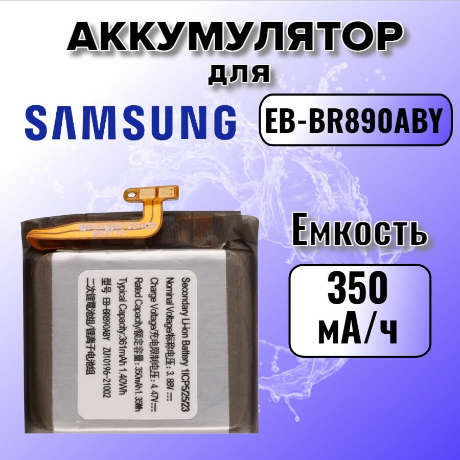 Аккумулятор EB-BR890ABY для смарт-часов (Galaxy Watch 4 Classic 46mm SM-R890)