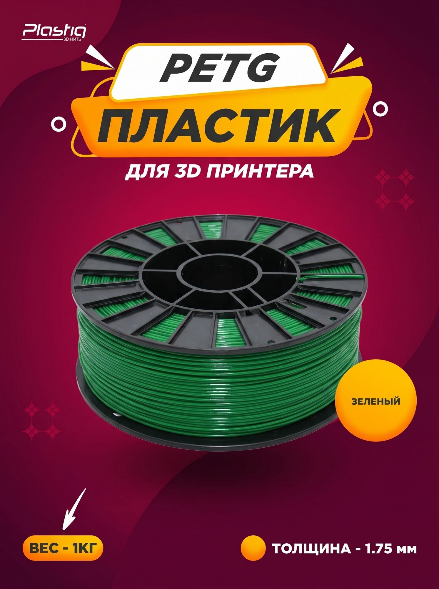 Пластик PETG для 3D печати Plastiq зеленый, 1.75 мм, 320м