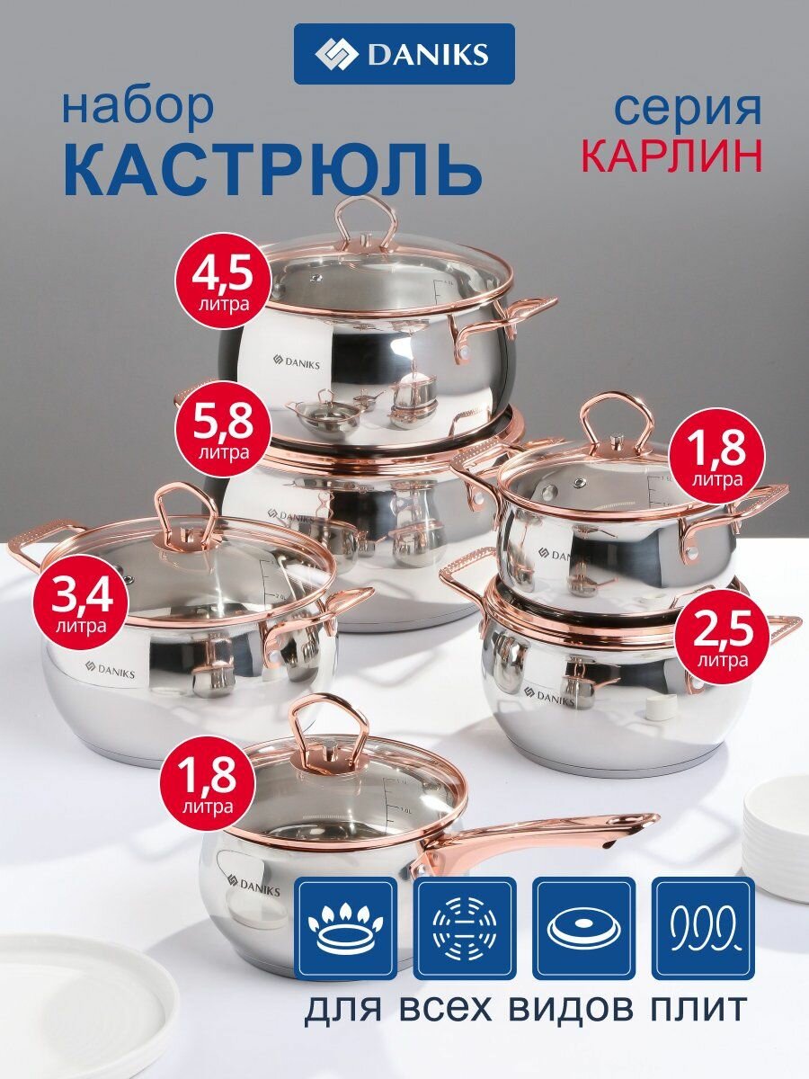 Daniks Набор кастрюль из нержавеющей стали с крышками 1.8 л, 2.5 л, 3.4 л, 4.5 л, 5.8 л с ковшом 1.8 л, Карлин