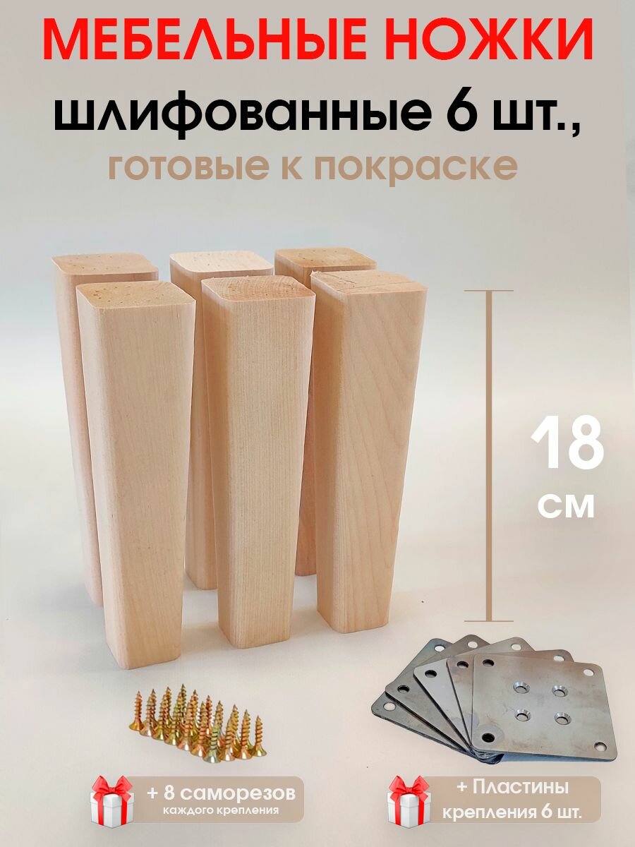 Ножки для мебели 6 шт. "Квадратный конус" 18 см.