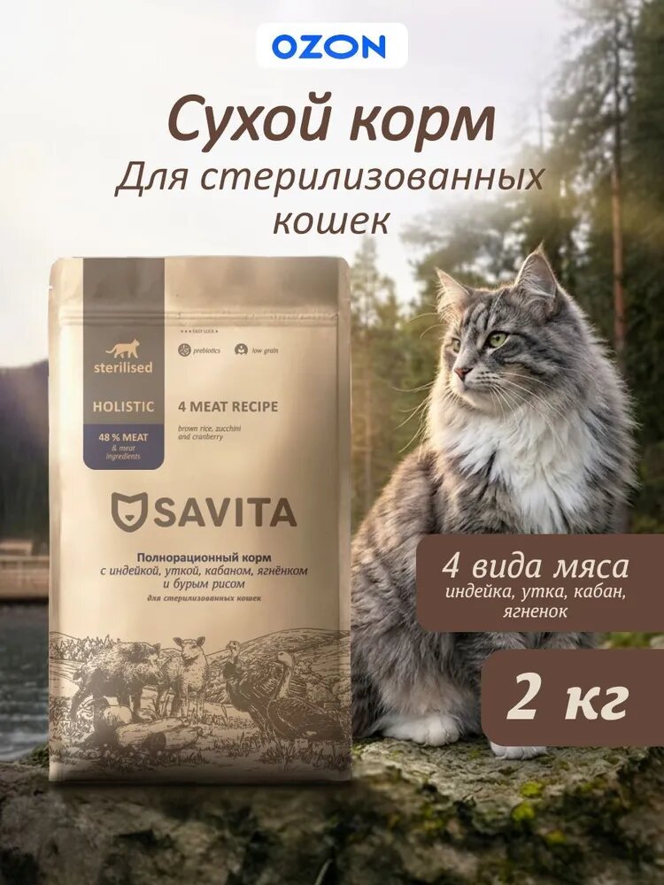 Сухой корм для стерилизованных кошек 4 мяса: индейка, утка, кабан, ягненок, с бурым рисом 2 кг SAVITA STERILISED ADULT Skin&Coat Care, 4 MEAT RECIPE & Brown rice