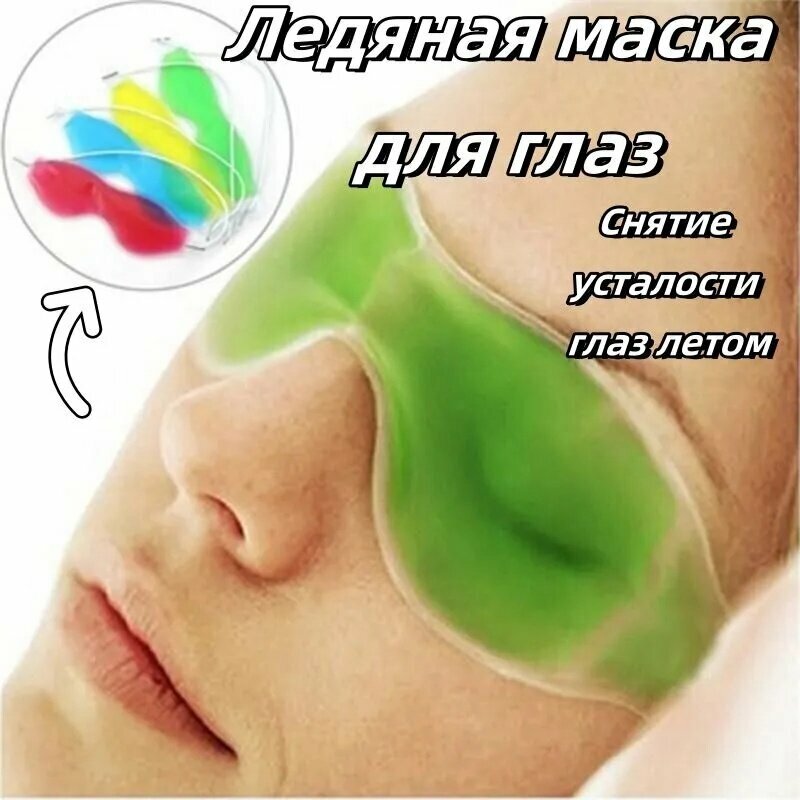 Ледяная маска для глаз красная