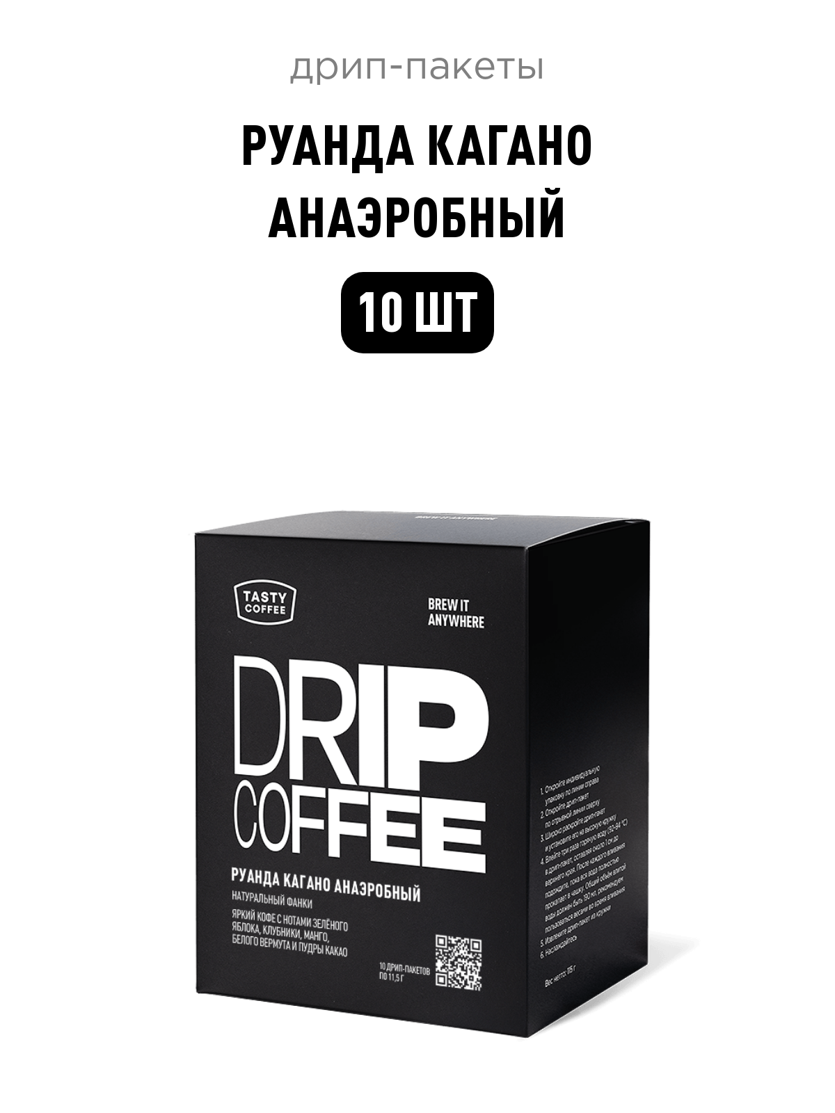 Кофе в дрип-пакетах Руанда Кагано Анаэробный Tasty Coffee, 10 шт