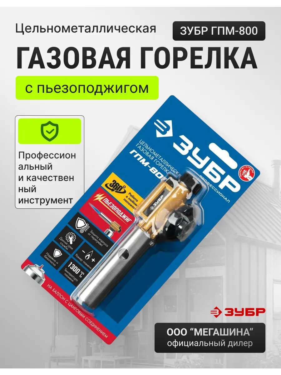 Цельнометаллическая газовая горелка ГПМ-800 с пъезоподжигом
