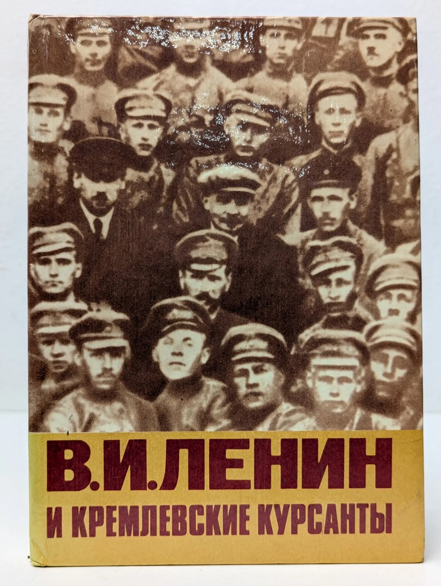 В. И. Ленин и кремлевские курсанты Сборник 1980