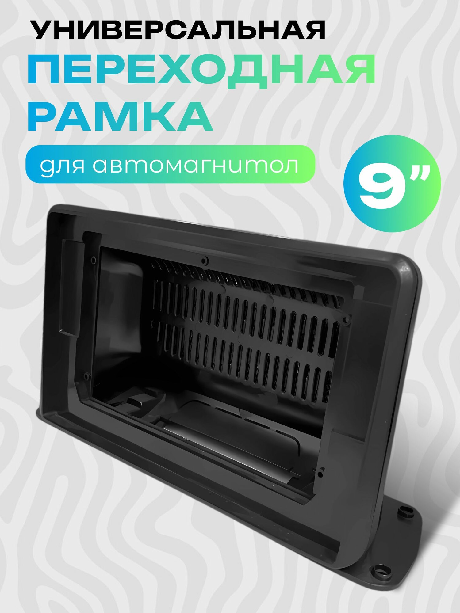 Универсальная переходная рамка для магнитол 9 дюймов