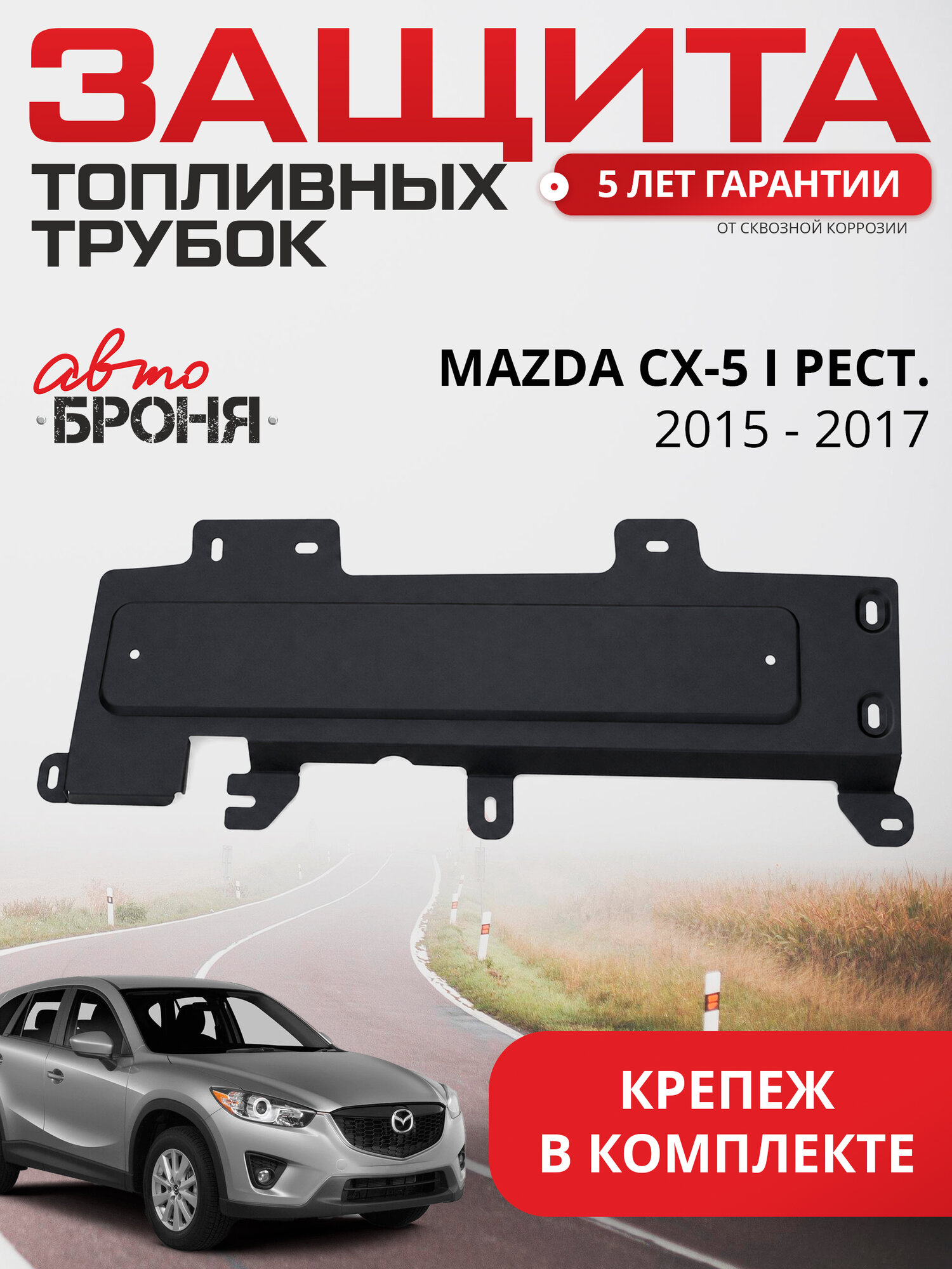 Защита топливных трубок АвтоБроня для Mazda CX-5 I рестайлинг 4WD 2015-2017, сталь, с крепежом, 111.03820.1
