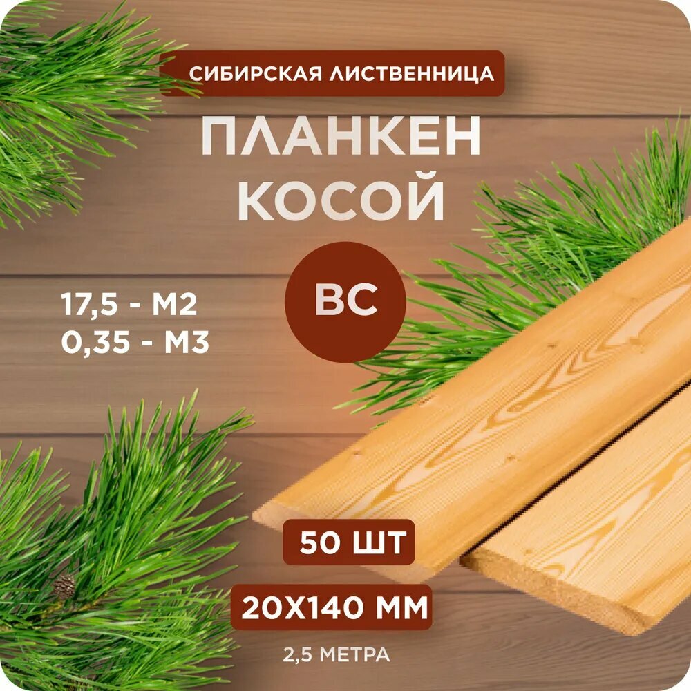 Планкен Юный Лес из лиственницы, косой, сорт ВС, 20х140х2500 мм, 50 шт