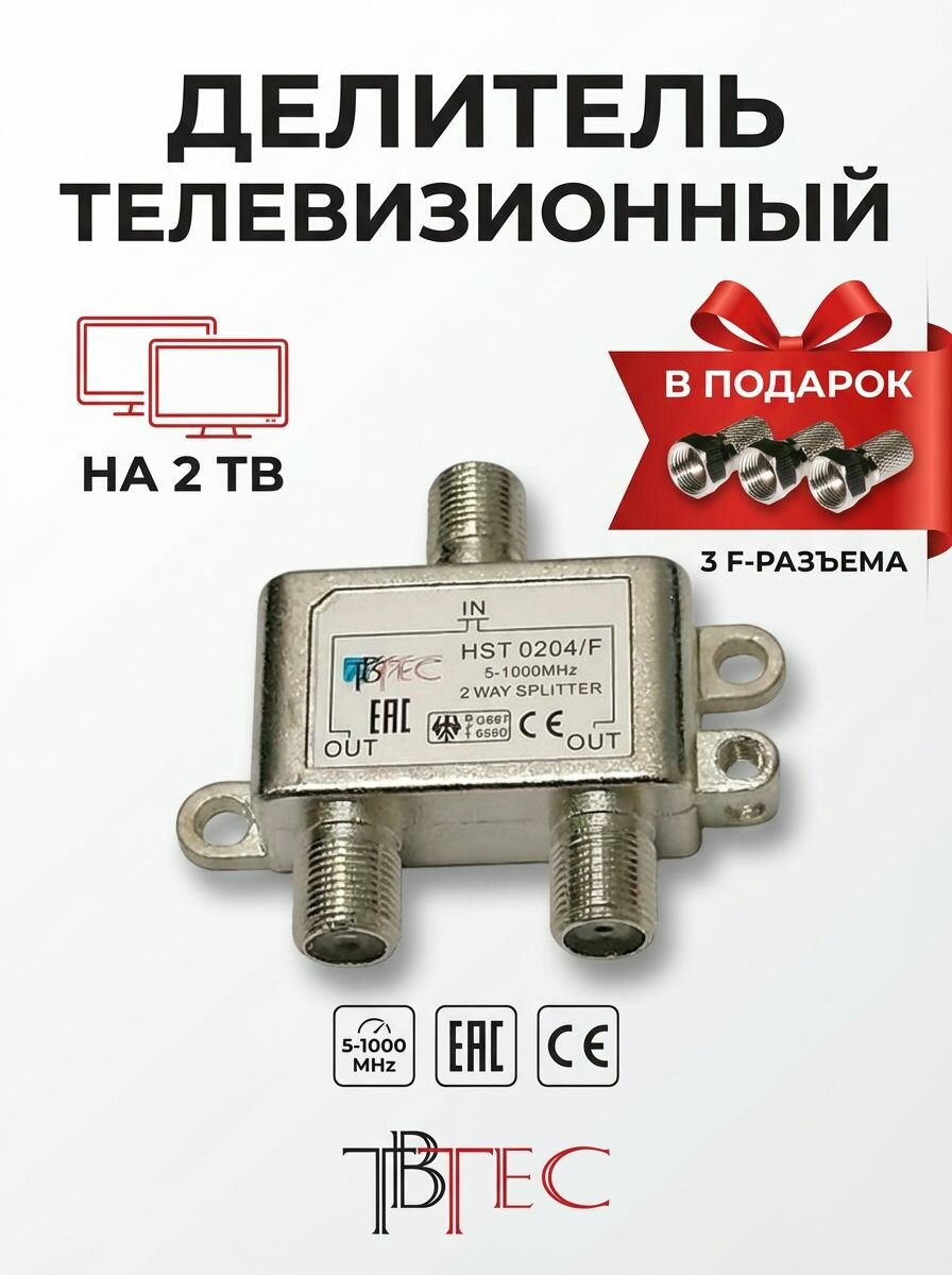 Делитель ТВ сигнала на 2 выхода , комплект с 3 F-разъемами для кабеля типа RG6