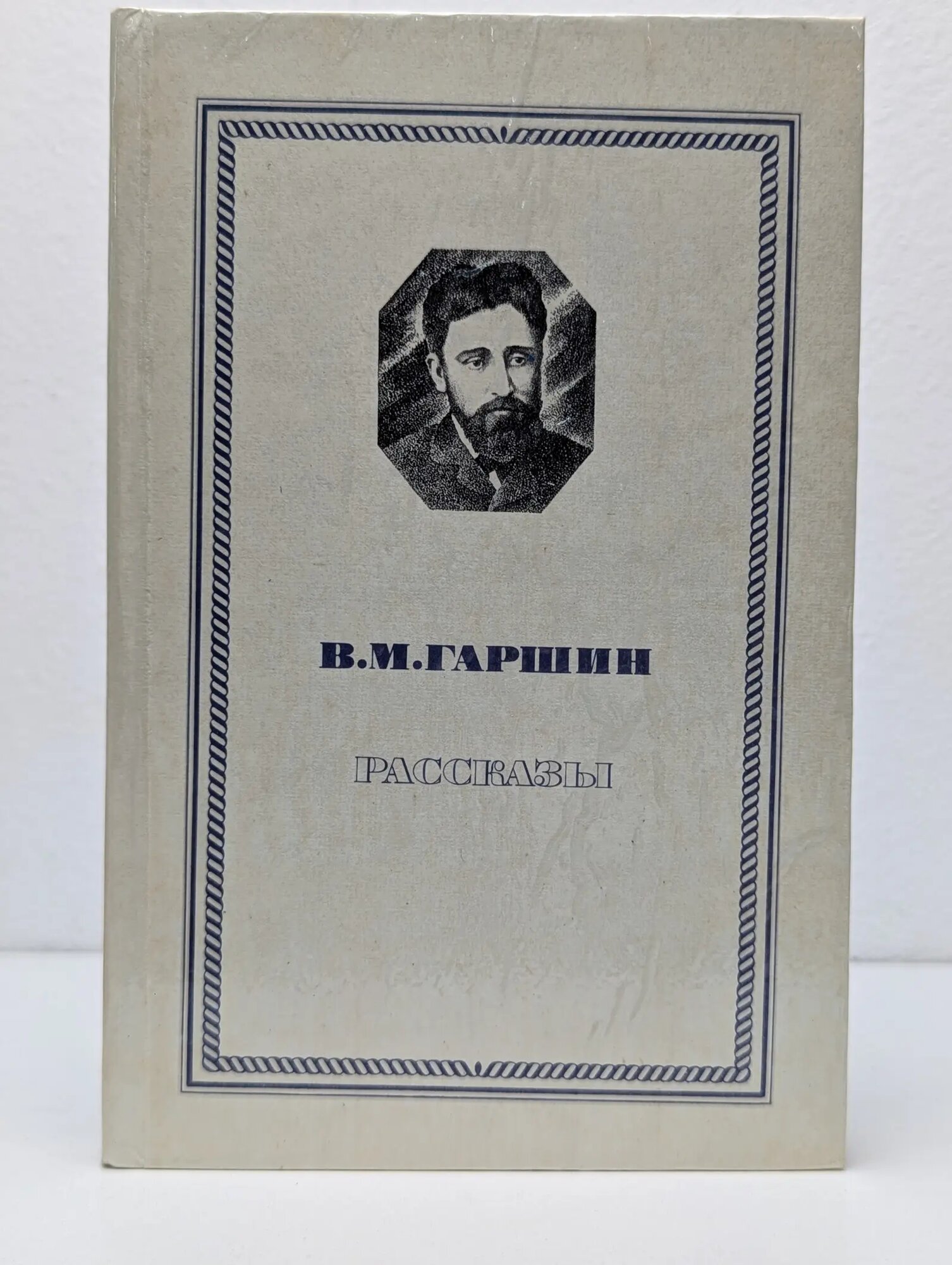 В. М. Гаршин. Рассказы Гаршин Всеволод Михайлович 1980