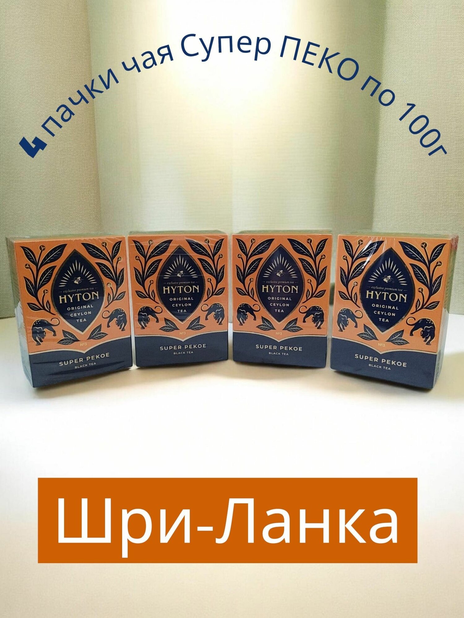 Чай 200г HYTON SUPER PEKOE чёрный среднелистовой. Набор из 4-х пачек по 100г