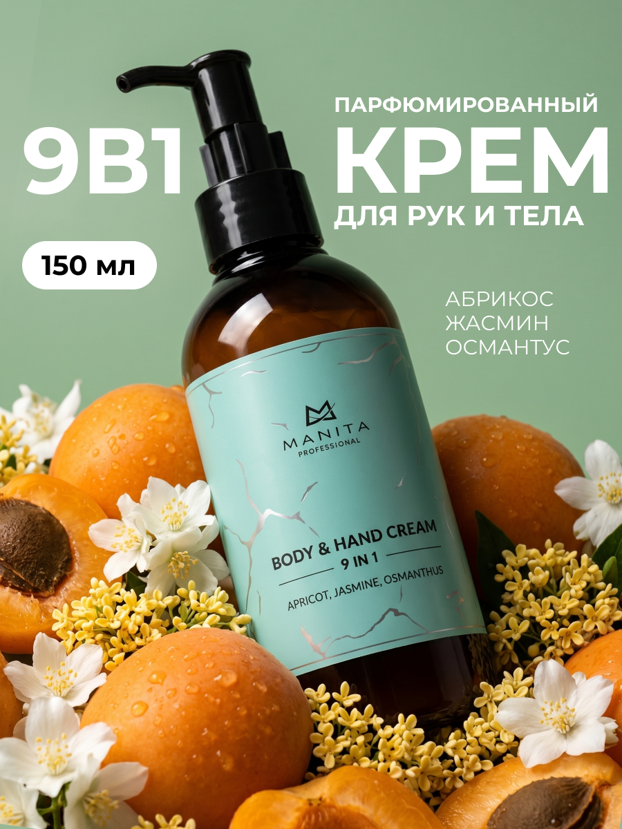 Manita Professional Крем для рук и тела APRICOT, JASMINE, OSMANTHUS 150 мл