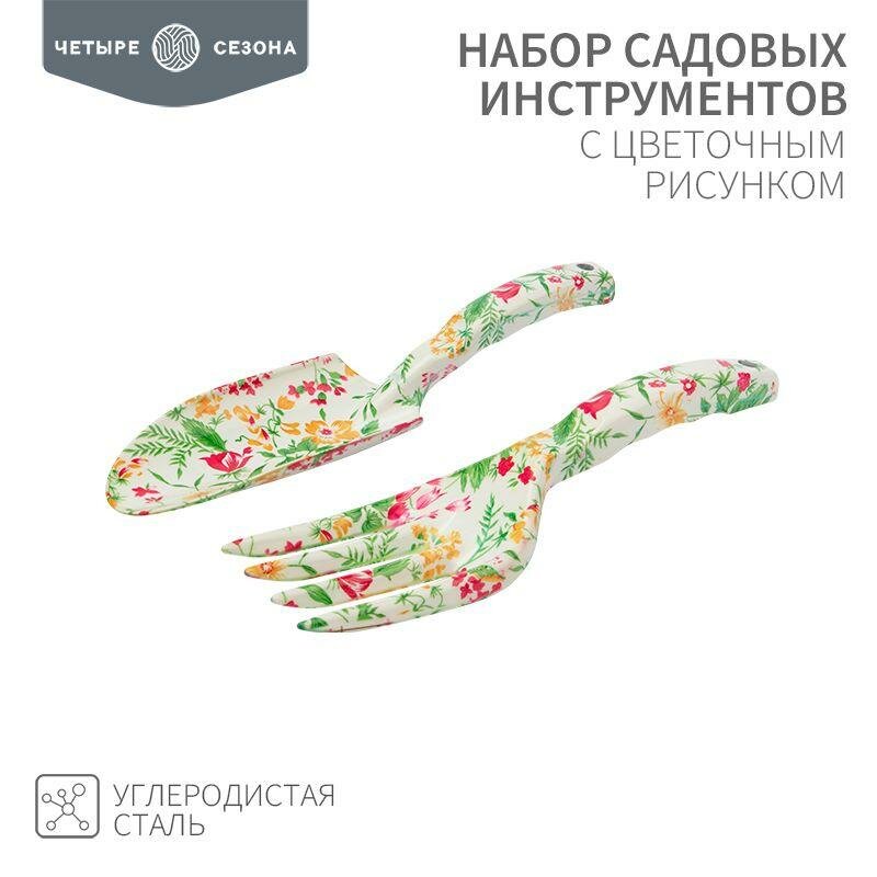 Набор садовых инструментов с цветочным рисунком (совок грабельки) четыре сезона 64-0010