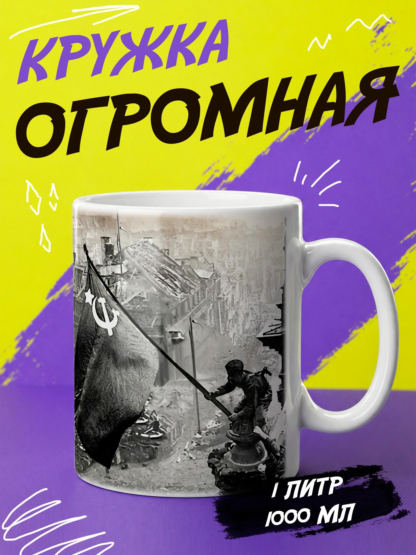 Кружка литровая "Знамя"