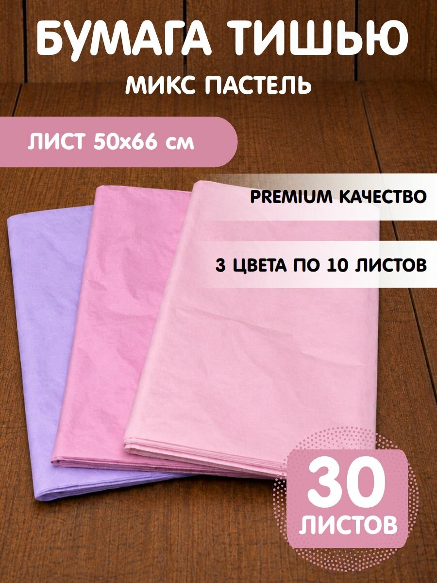 Бумага упаковочная тишью 50*66см, 30 листов, Микс цветов Пастель