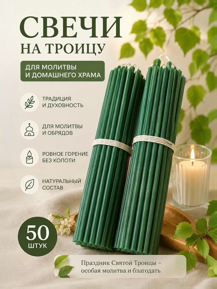 Восковые церковные Троицкие свечи №20/ 1 кг / 52 шт /зеленые