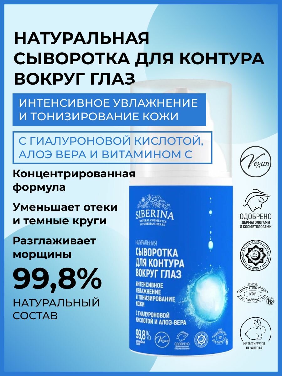 Siberina Натуральная сыворотка для контура вокруг глаз "Интенсивное увлажнение и тонизирование кожи" с гиалуроновой кислотой и ало-вера, 30 мл