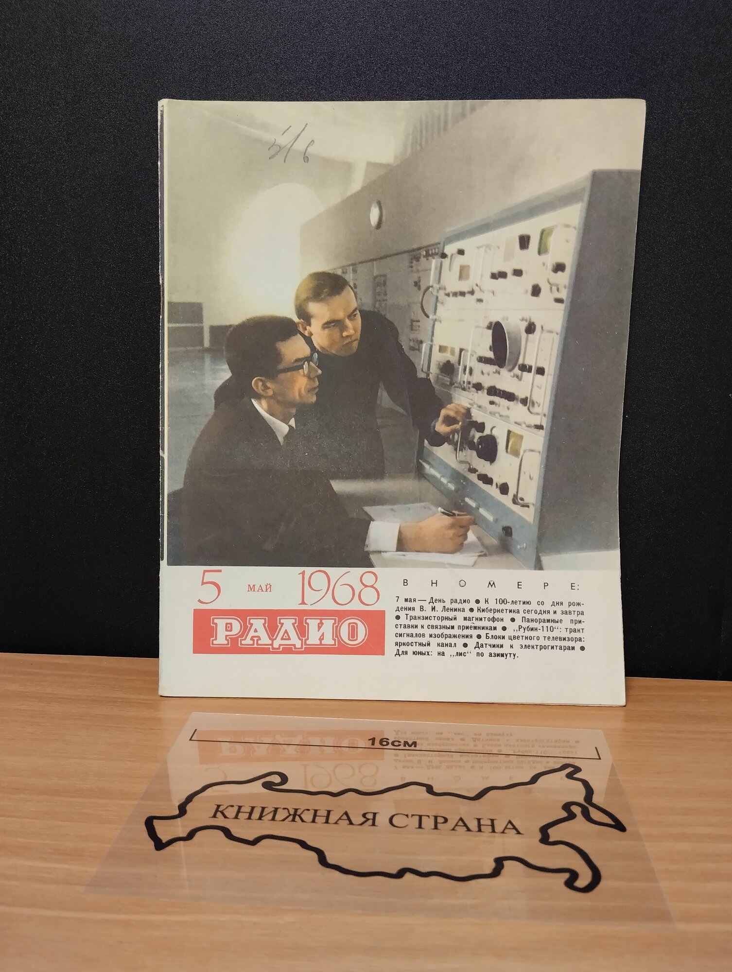 Журнал Радио. Выпуск № 5 май 1968