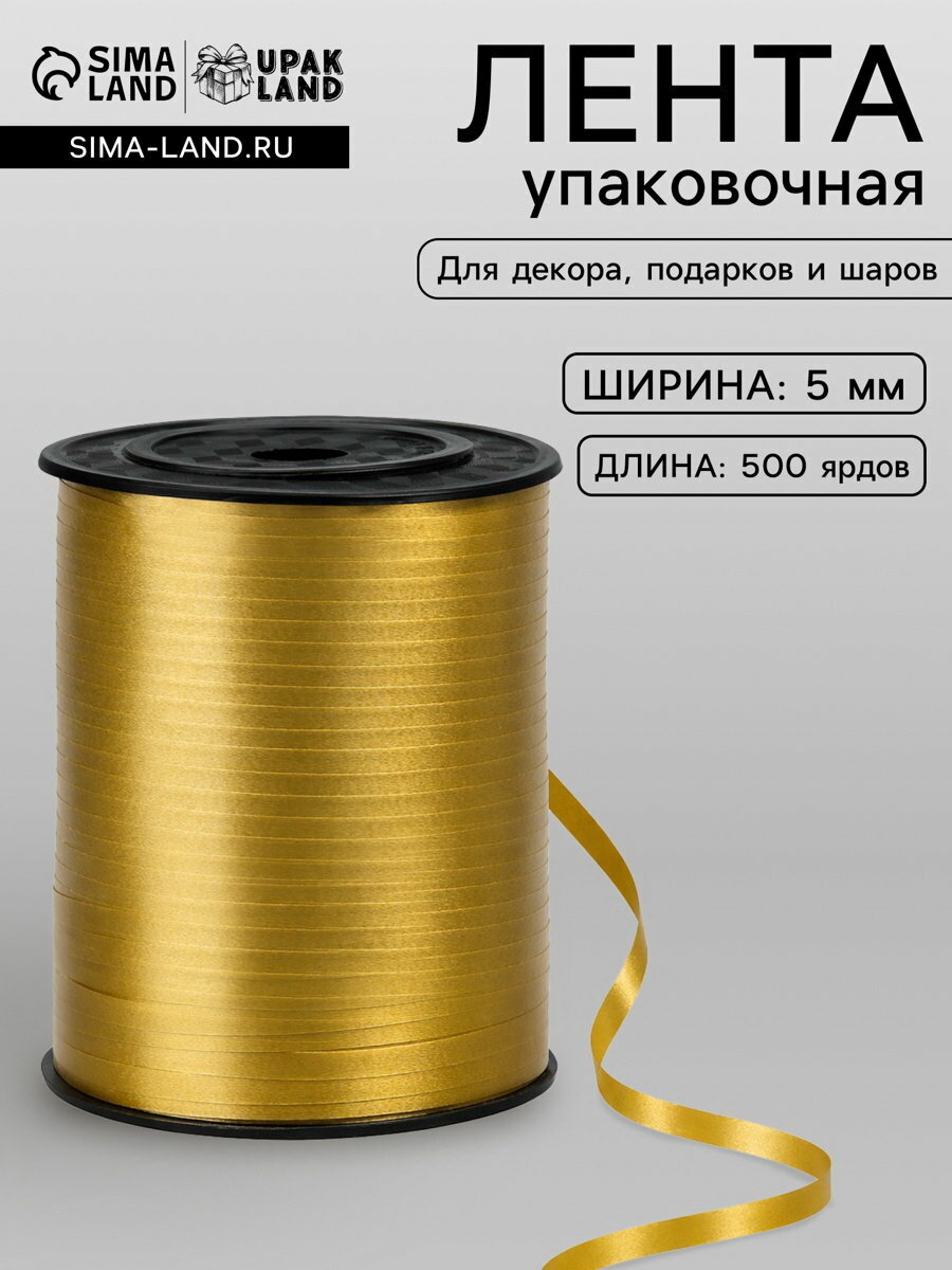 Лента для декора, подарков и шаров, золотой, 0.5 см x 500 ярдов