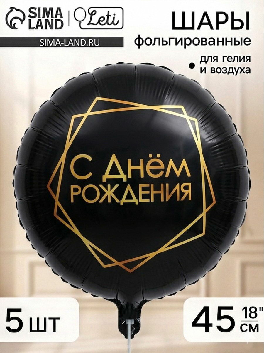 Воздушный шар фольгированный 18"С днём рождения, геометрия", черный, набор 5 штук