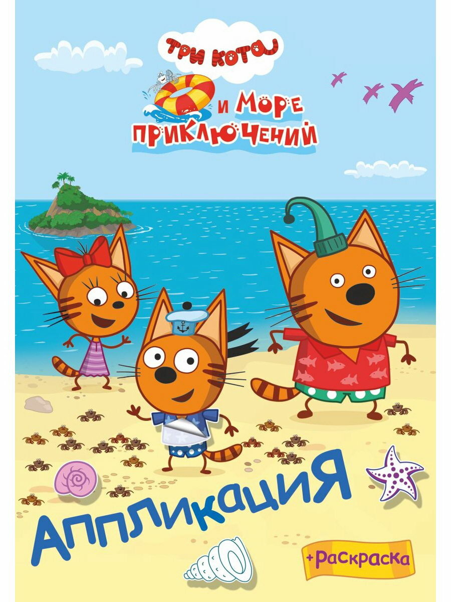 Аппликации с раскрасками "Три кота и море приключений. Наше лето", А5, 14 стр, 5 шт.