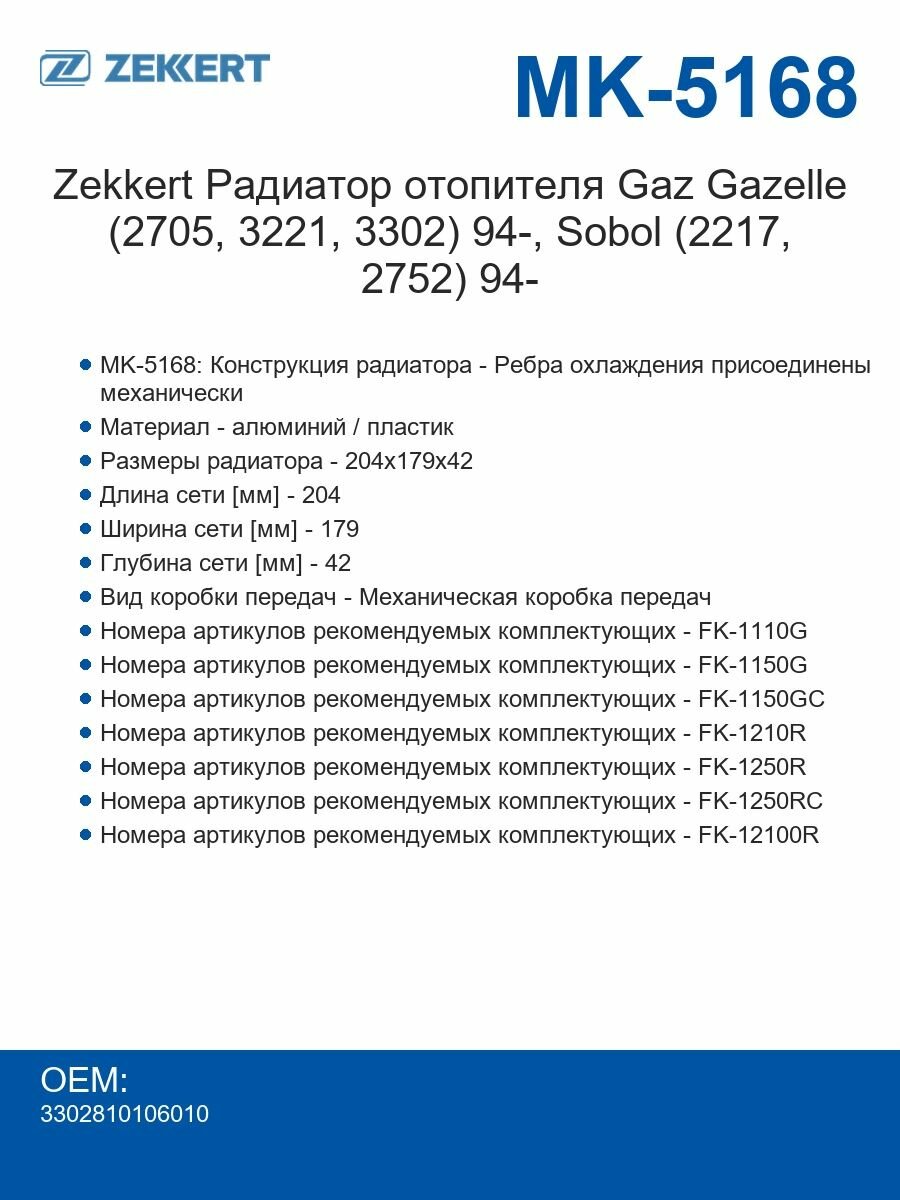 Zekkert Радиатор отопителя Gaz Gazelle (2705, 3221, 3302) 94-, Sobol (2217, 2752) 94-