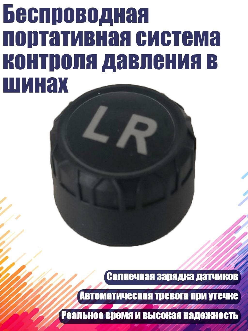 Беспроводная портативная система контроля давления в шинах, C