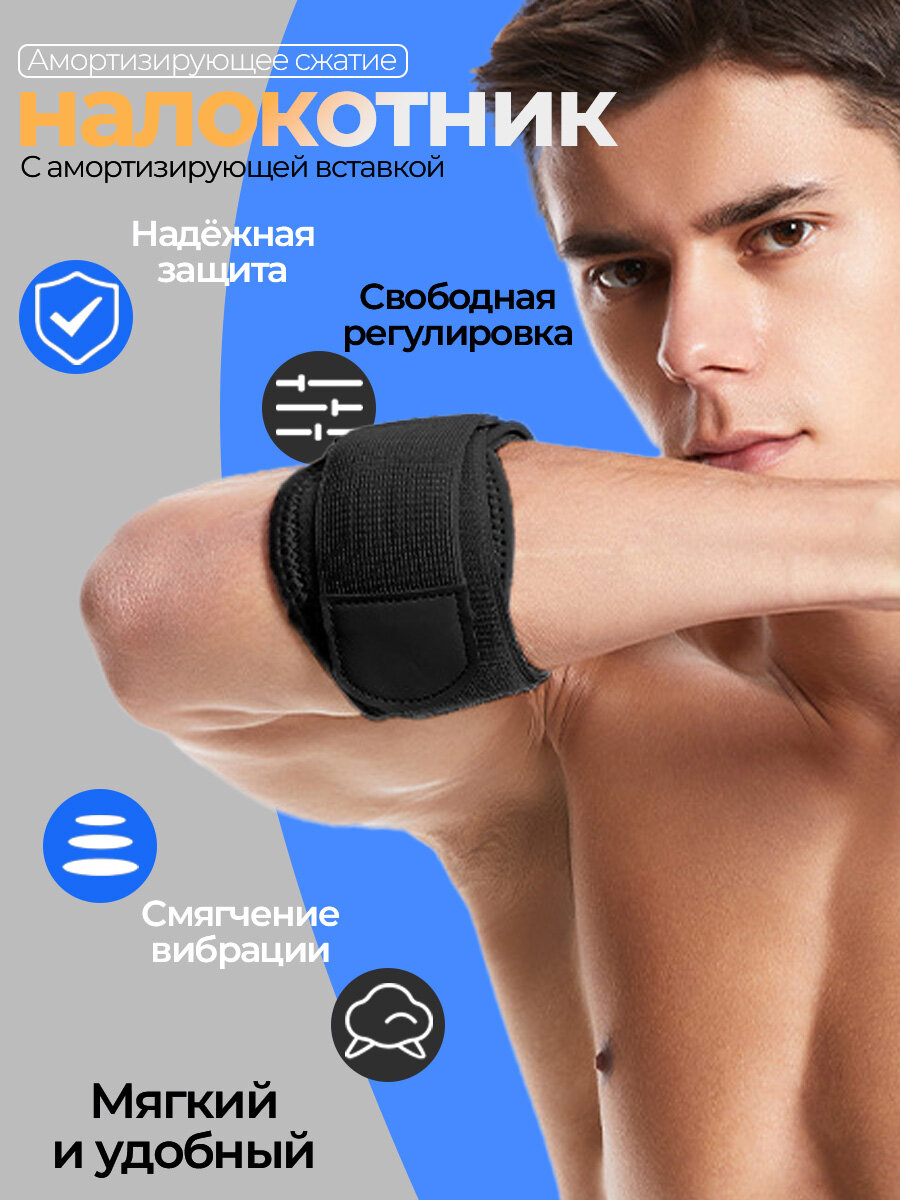 Спортивные налокотники, бандаж локтевой при эпикондилите, суппорт предплечья, размер: универсальный