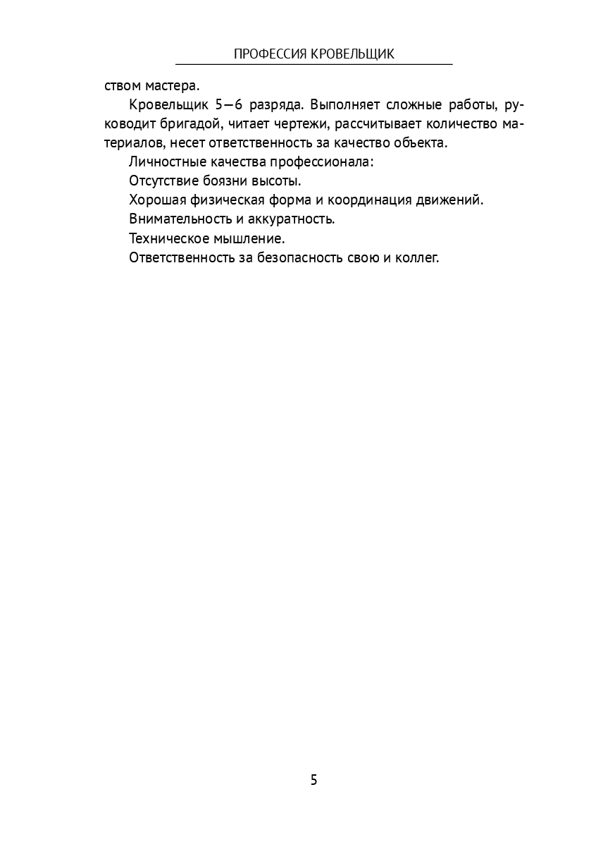 Профессия кровельщик — фото 1