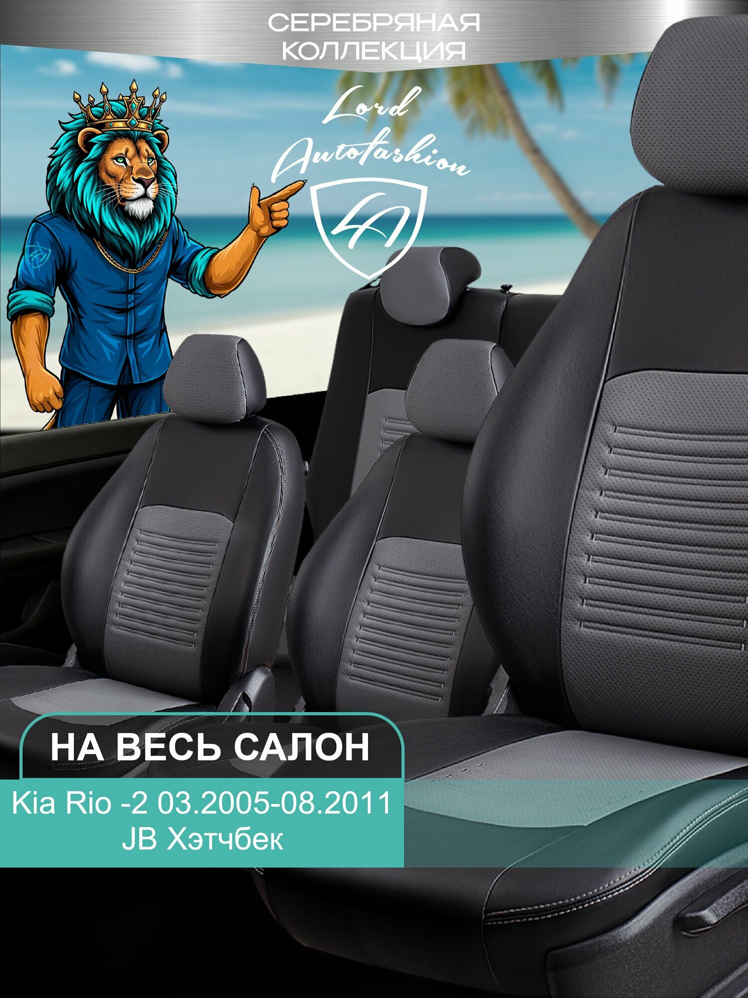 Чехлы на сиденья Киа Рио - 2 ДжейБ Лорд Авто 5 мест с 2005 - 2011 Хэтчбек /Kia Rio - 2 JB , на весь салон ( спинка заднего сидения 60/40 раздельная ), экокожа черные серые Турин СТ