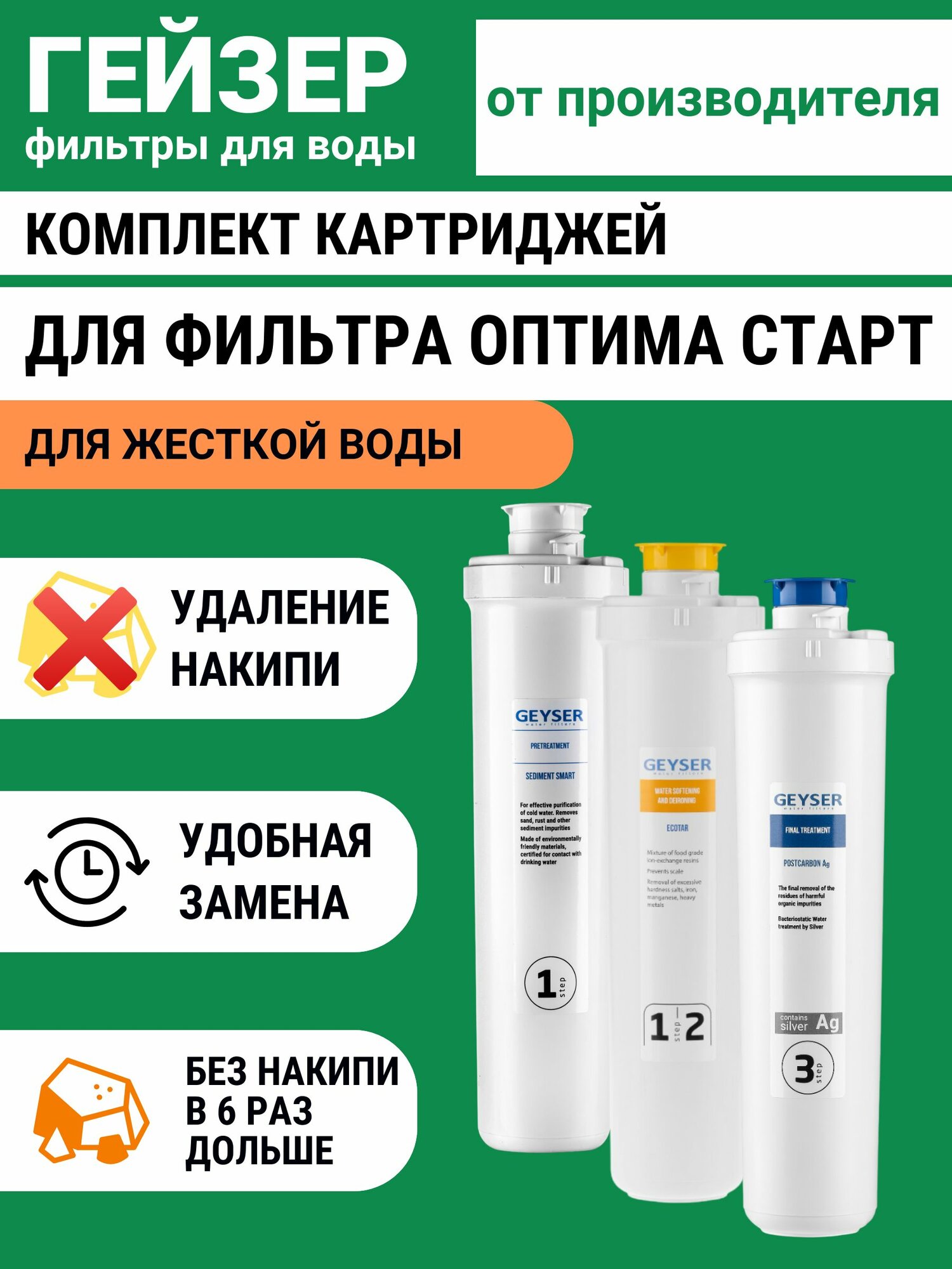 Комплект картриджей для фильтра Гейзер Оптима Старт, для жесткой воды, 50122