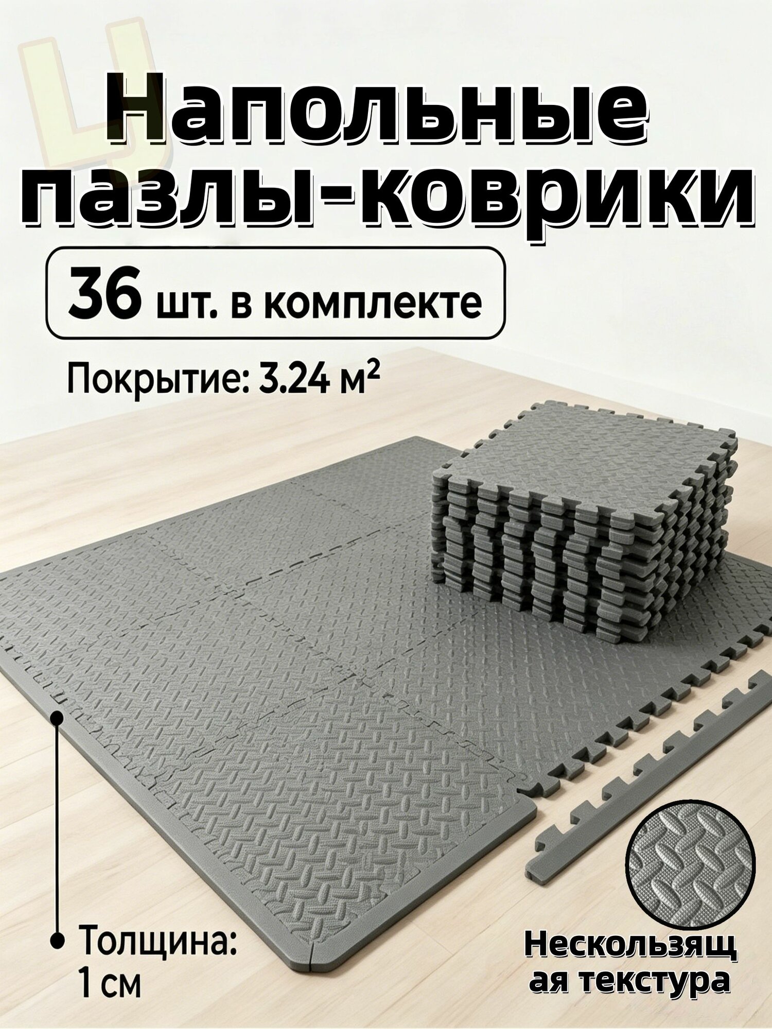 Коврик пазл ЭВА для детей и фитнеса, 36 шт 30х30 см, 1 см толщина, антискользящий, мягкий пол 3.24 м