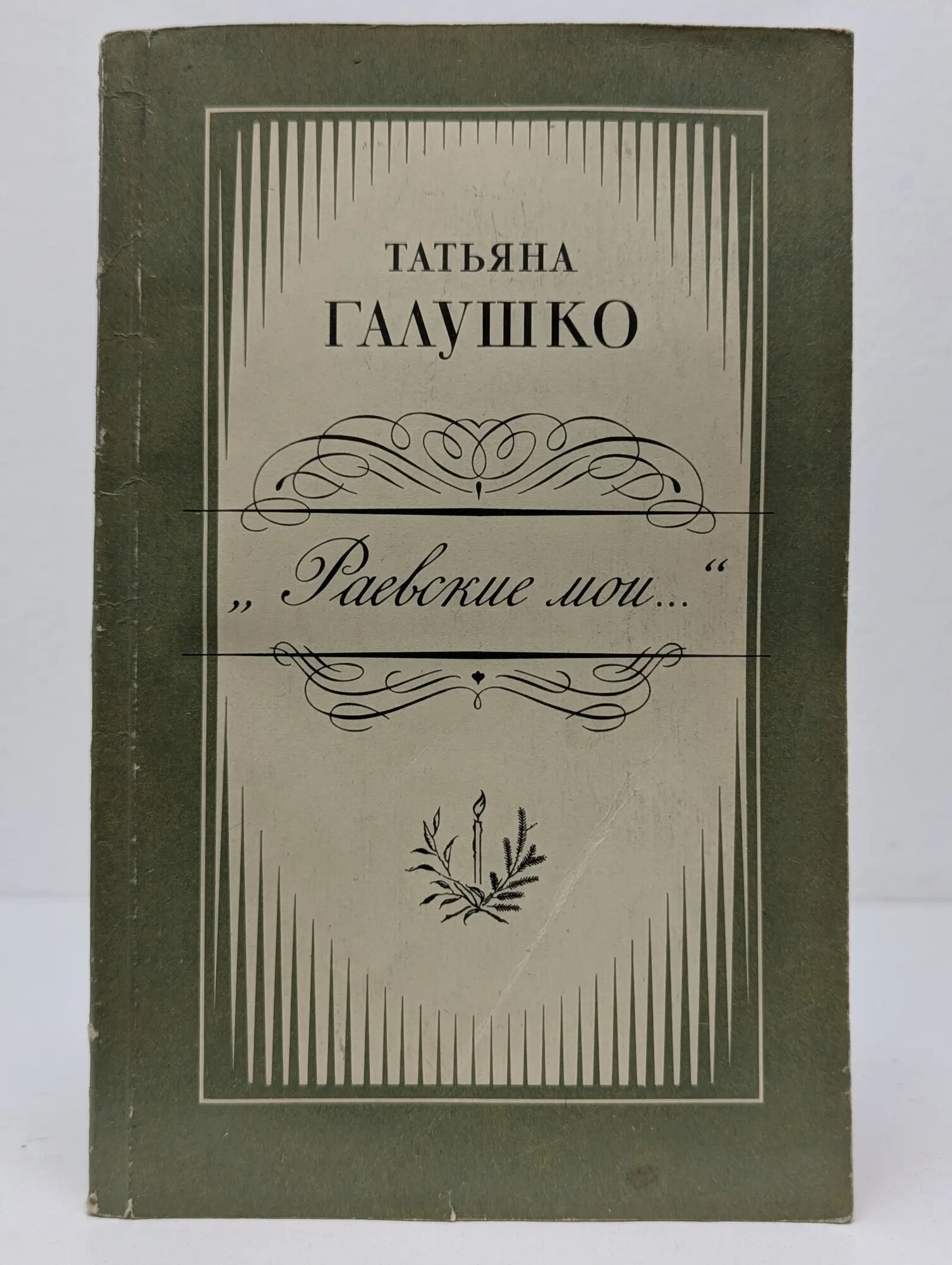 Раевские мои Галушко Татьяна Кузьминична 1991
