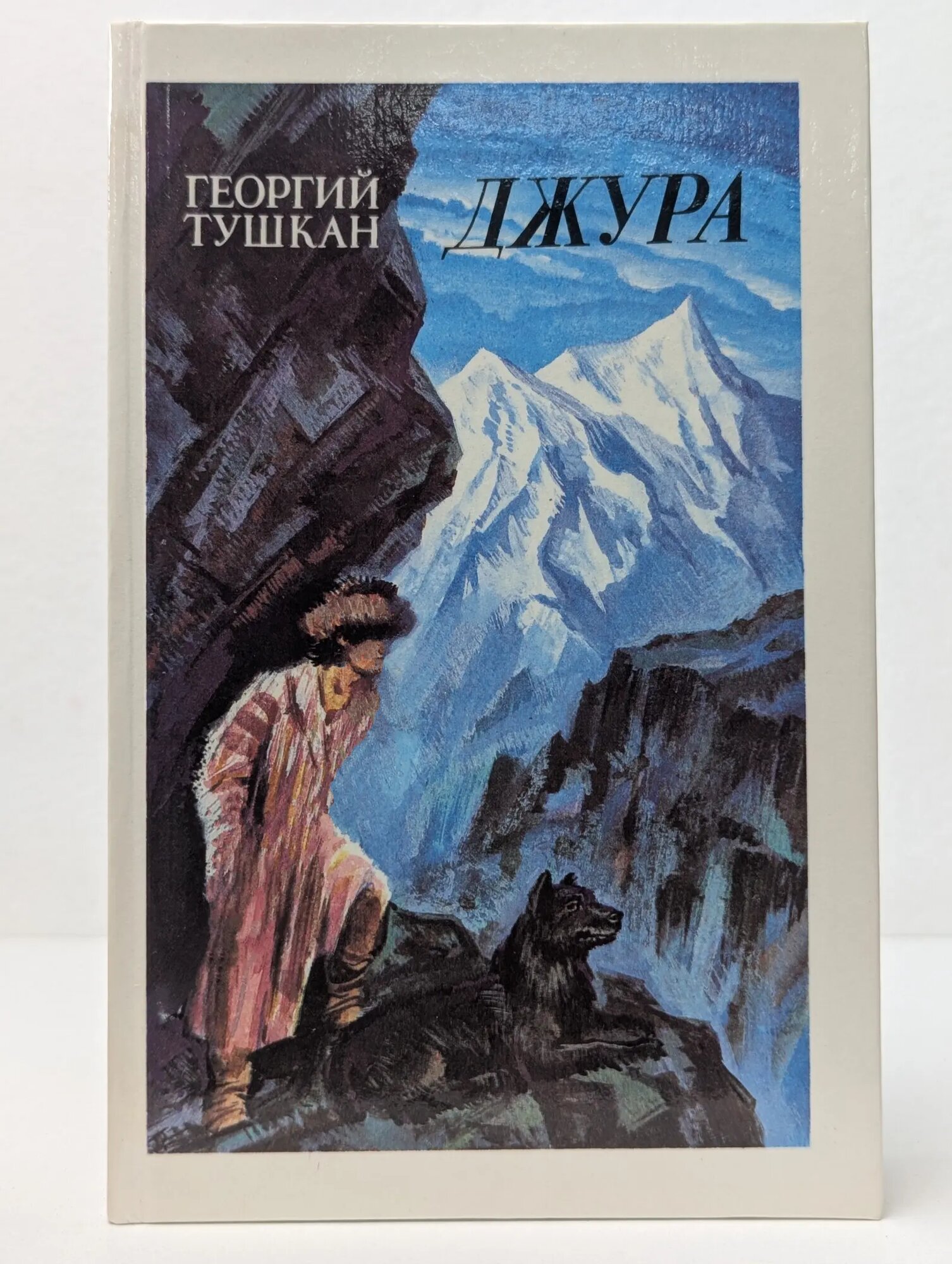 Отвага, умение, честь. Джура Тушкан Георгий Павлович 1990