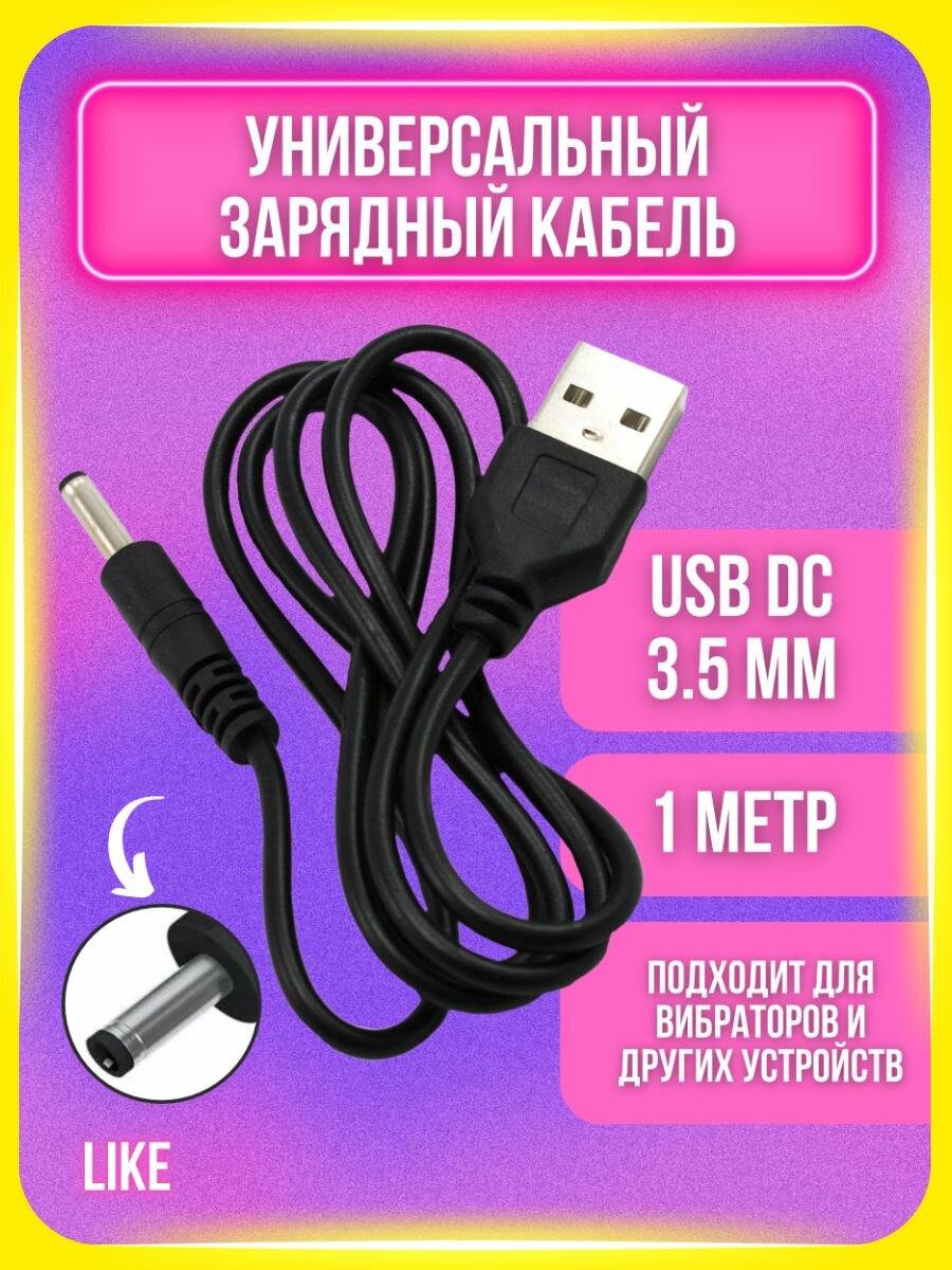 Провод для зарядки вибратора USB DC 3.5 мм, черный / зарядный кабель питания для вибромассажера, провод USB штекер DC / Универсальный шнур юсб дс для устройств, для секс-игрушек, для интимных товаров