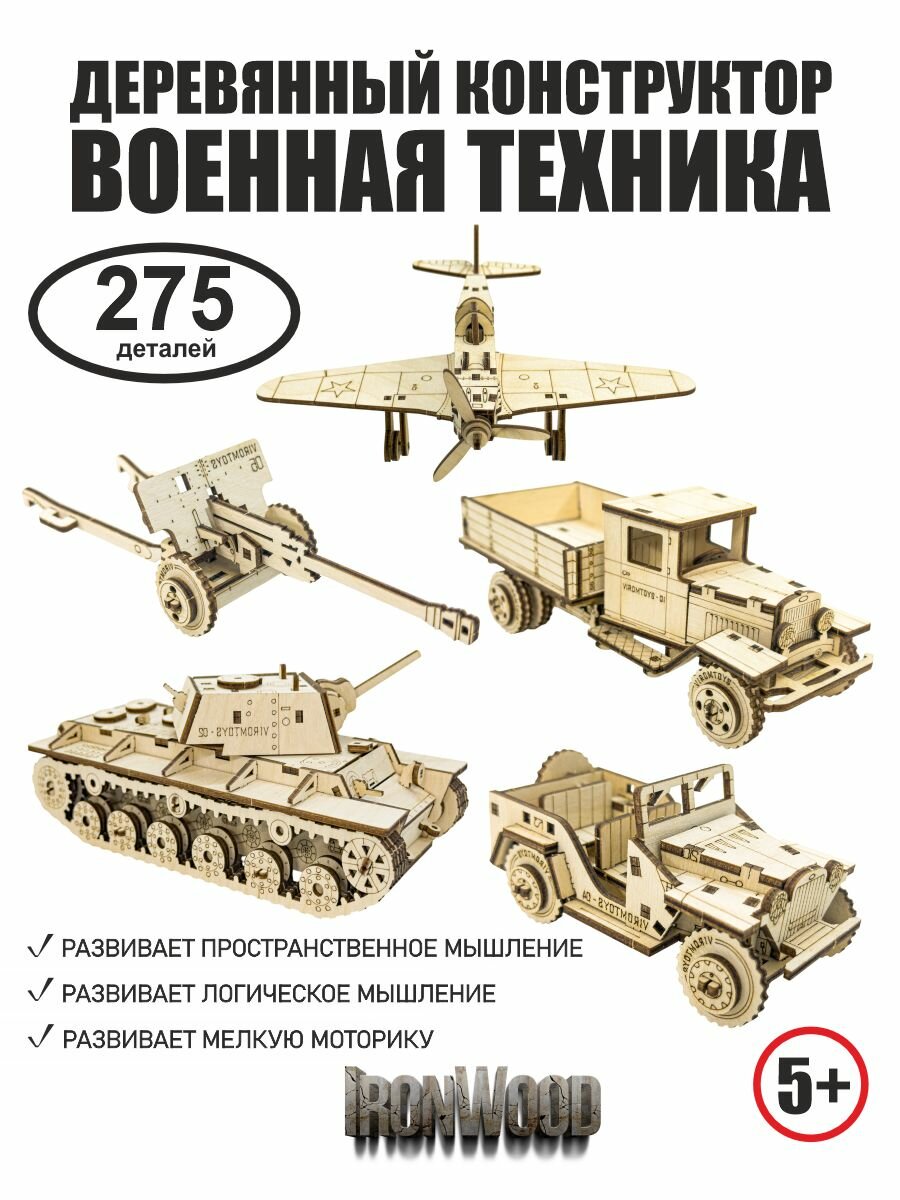 Набор военной техники конструктор деревянный набор игрушечной военной техники конструктор деревянный сборная модель военная техника