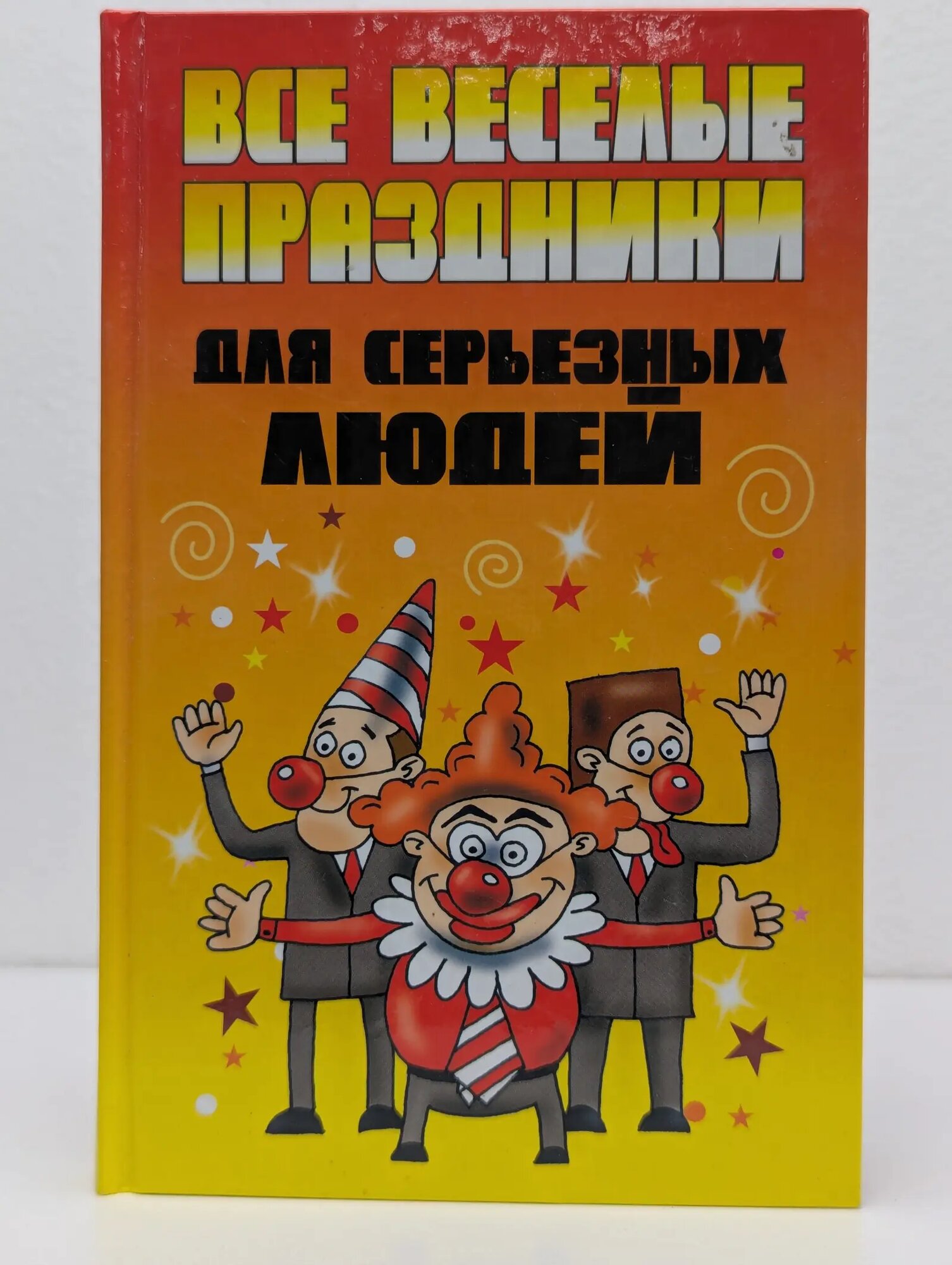 Все веселые праздники для серьезных людей Надеждина Вера (сост.) 2012