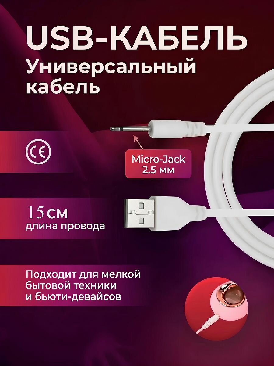 Зарядное устройство для вибратора, кабель USB Micro-Jack 2.5 мм x 17.5 мм универсальный для телефона, плеера, наушников