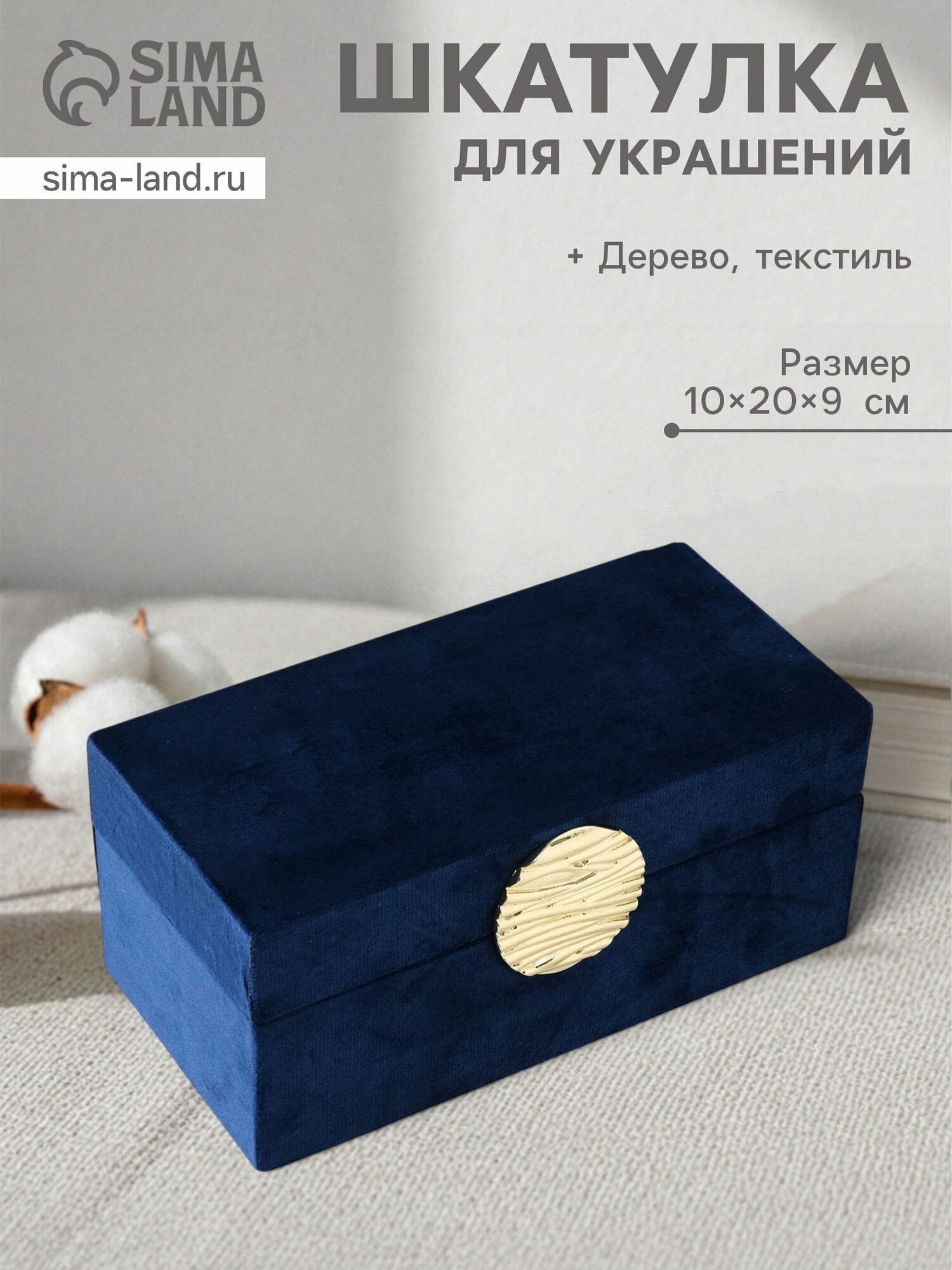 Шкатулка для украшений "Море", текстиль, синяя, 10x20x9 см, покрытие: текстиль