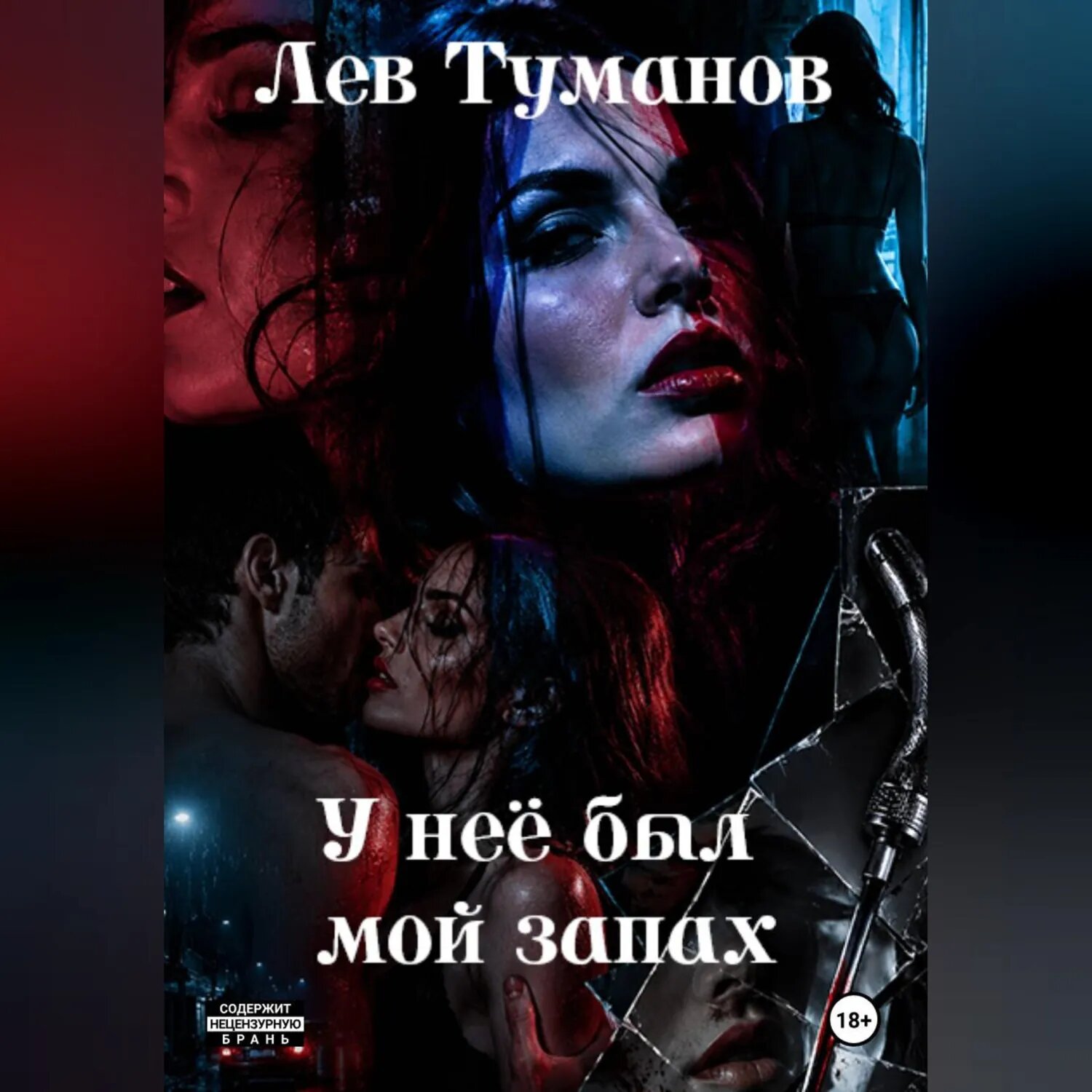 У неё был мой запах [Аудиокнига]