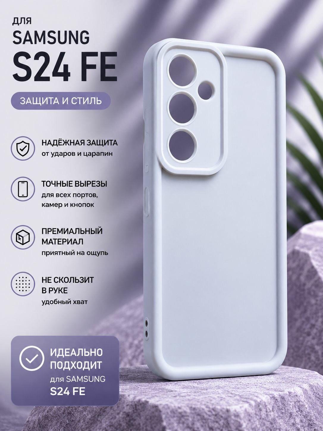Силиконовый, противоударный чехол для Samsung Galaxy s24 fe (самсунг Гэлэкси с24 фе), накладка с защитой камеры, приятный на ощупь, прочный и стильный, белый